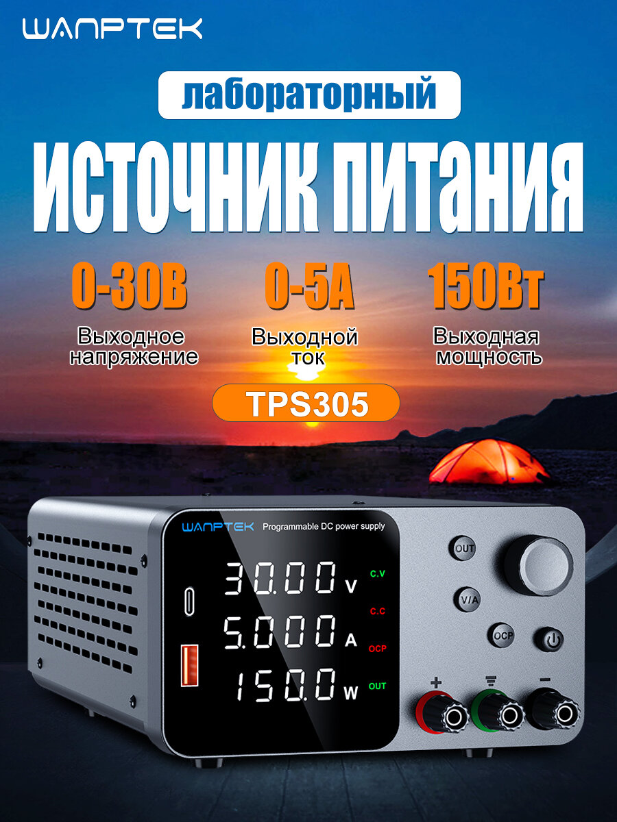 Блок питания лабораторный Wanptek 0-30B 0-5A TPS305H импульсный, с цифровым дисплеем