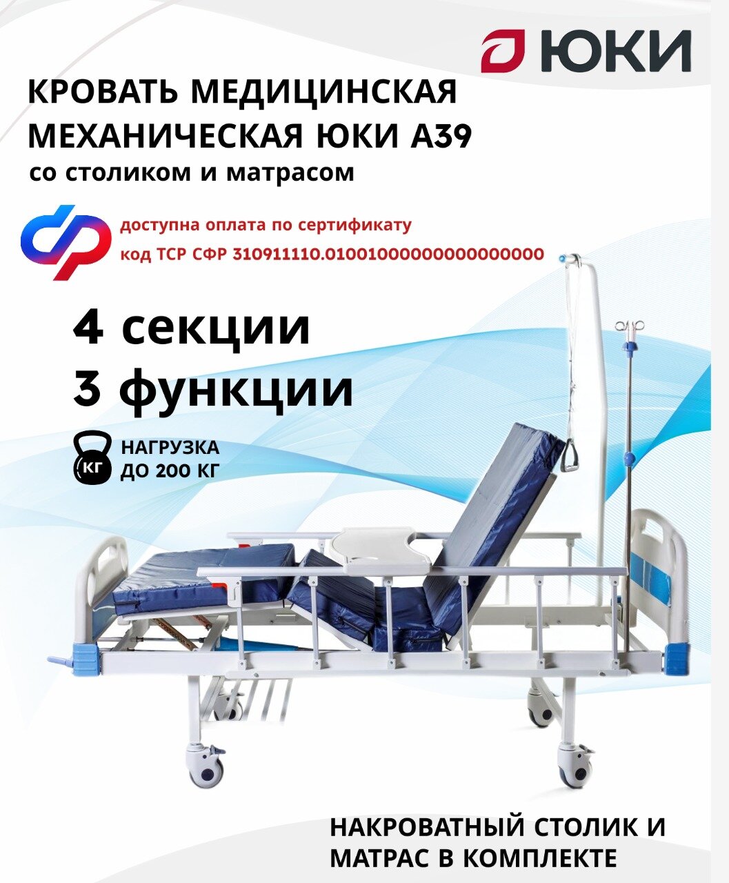 Кровать для лежачих больных медицинская механическая ЮКИ А39, со столиком, с матрасом
