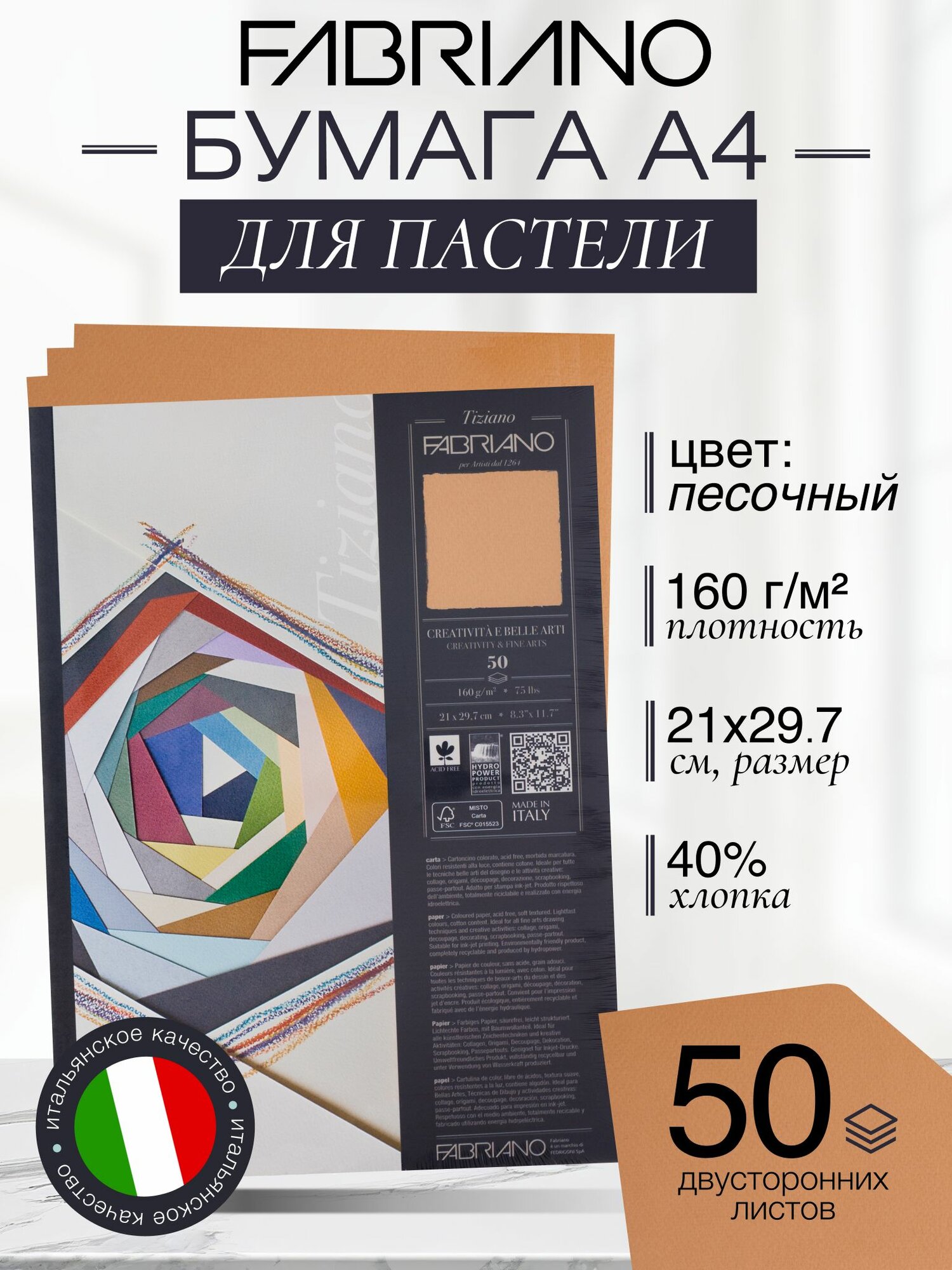 Fabriano Бумага для пастели Tiziano 160г/м. кв А4 21x29,7см песочный 50л