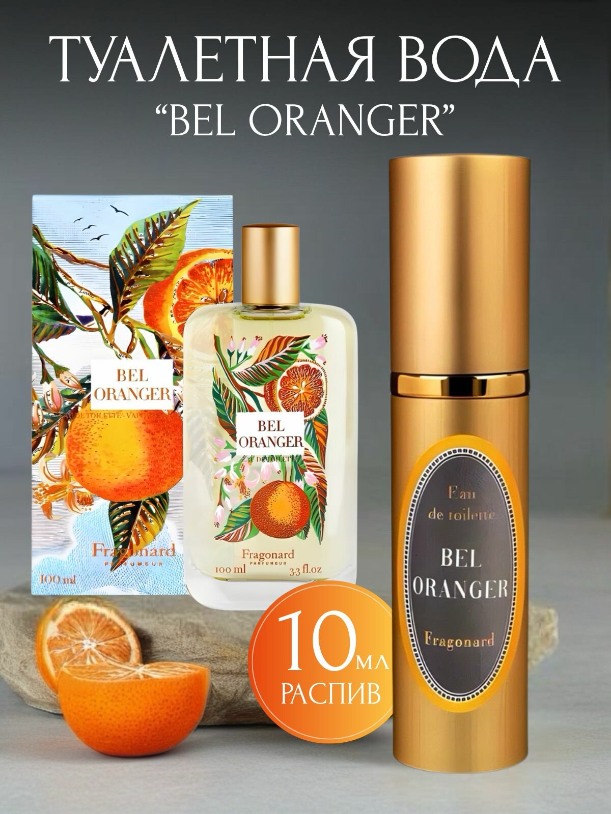 FRAGONARD Bel Oranger туалетная вода 10 мл