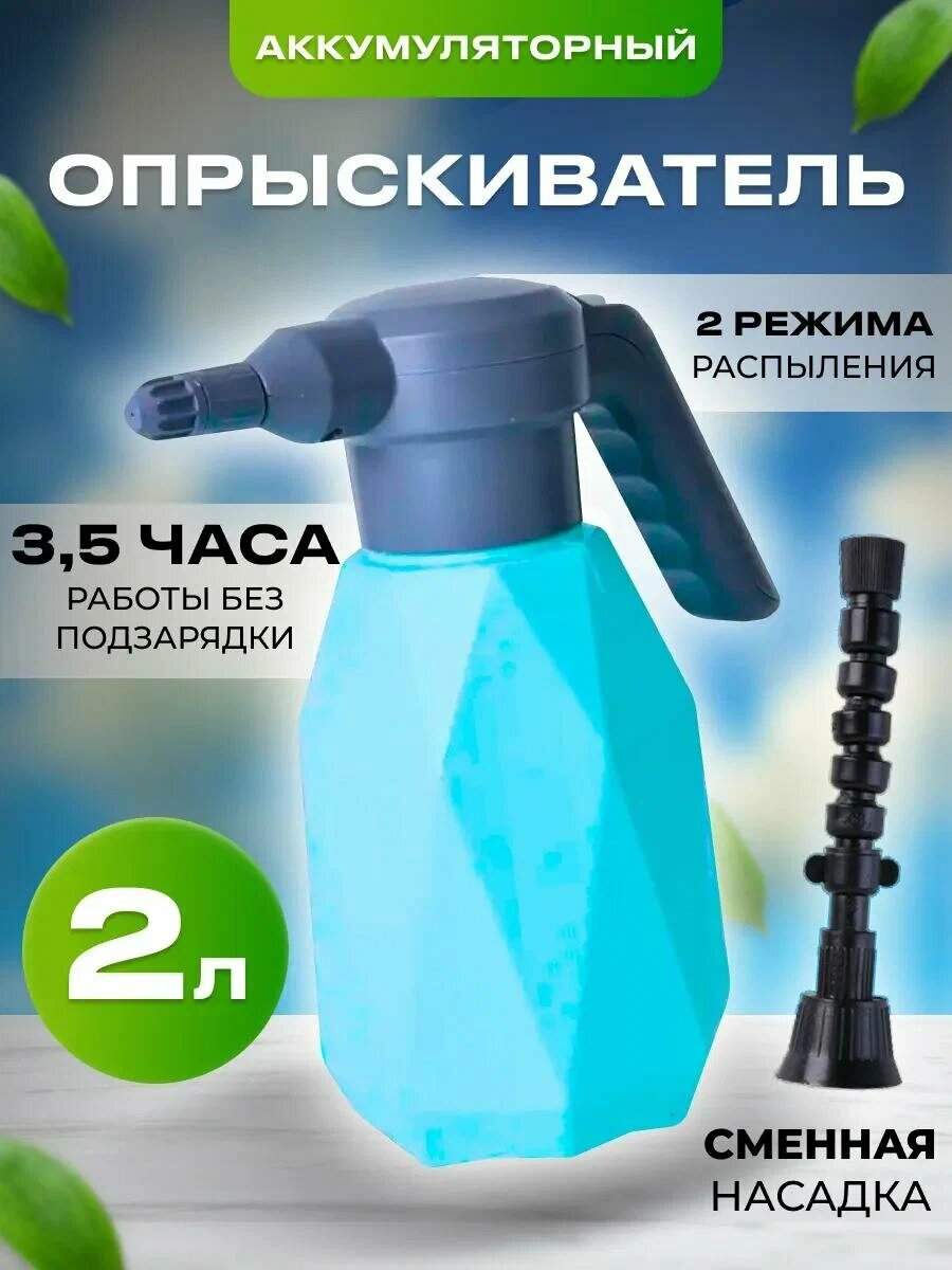 Опрыскиватель садовый аккумуляторный 2 литра, Распылитель садовый, для цветов, для растений, для машины