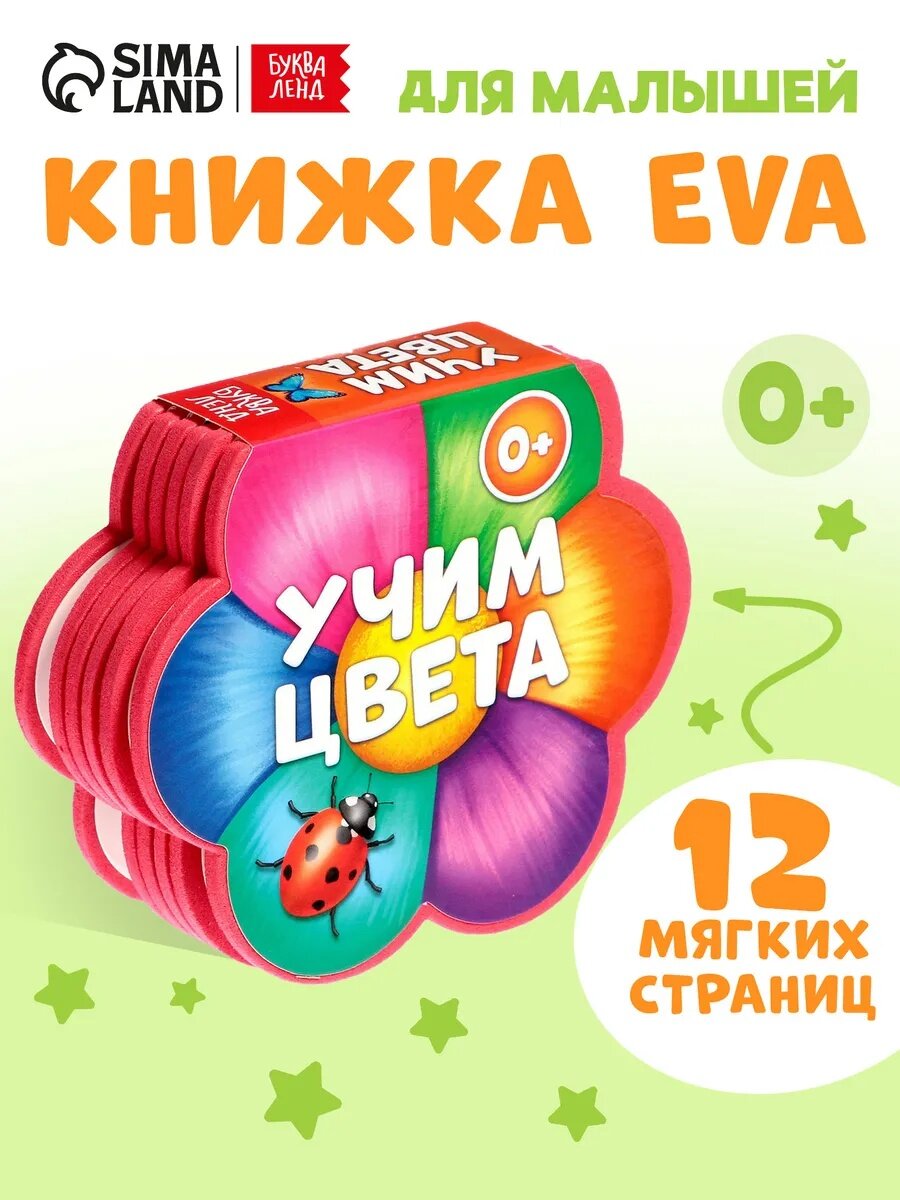 Детская книга мягкая буква-ленд "Учим цвета" 12 стр, EVA, 0+