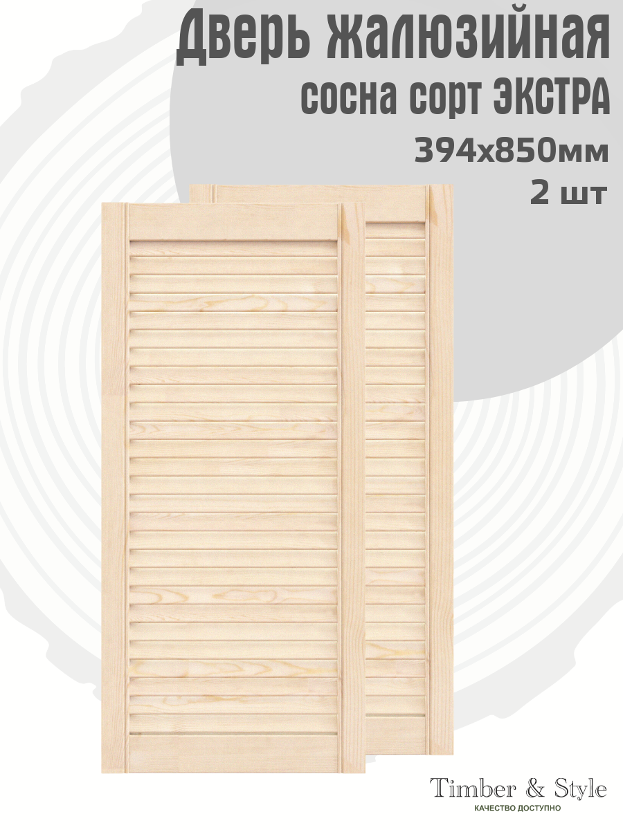 Дверь жалюзийная деревянная Timber&Style 850х394 мм, комплект из 2-х шт, сосна сорт Экстра