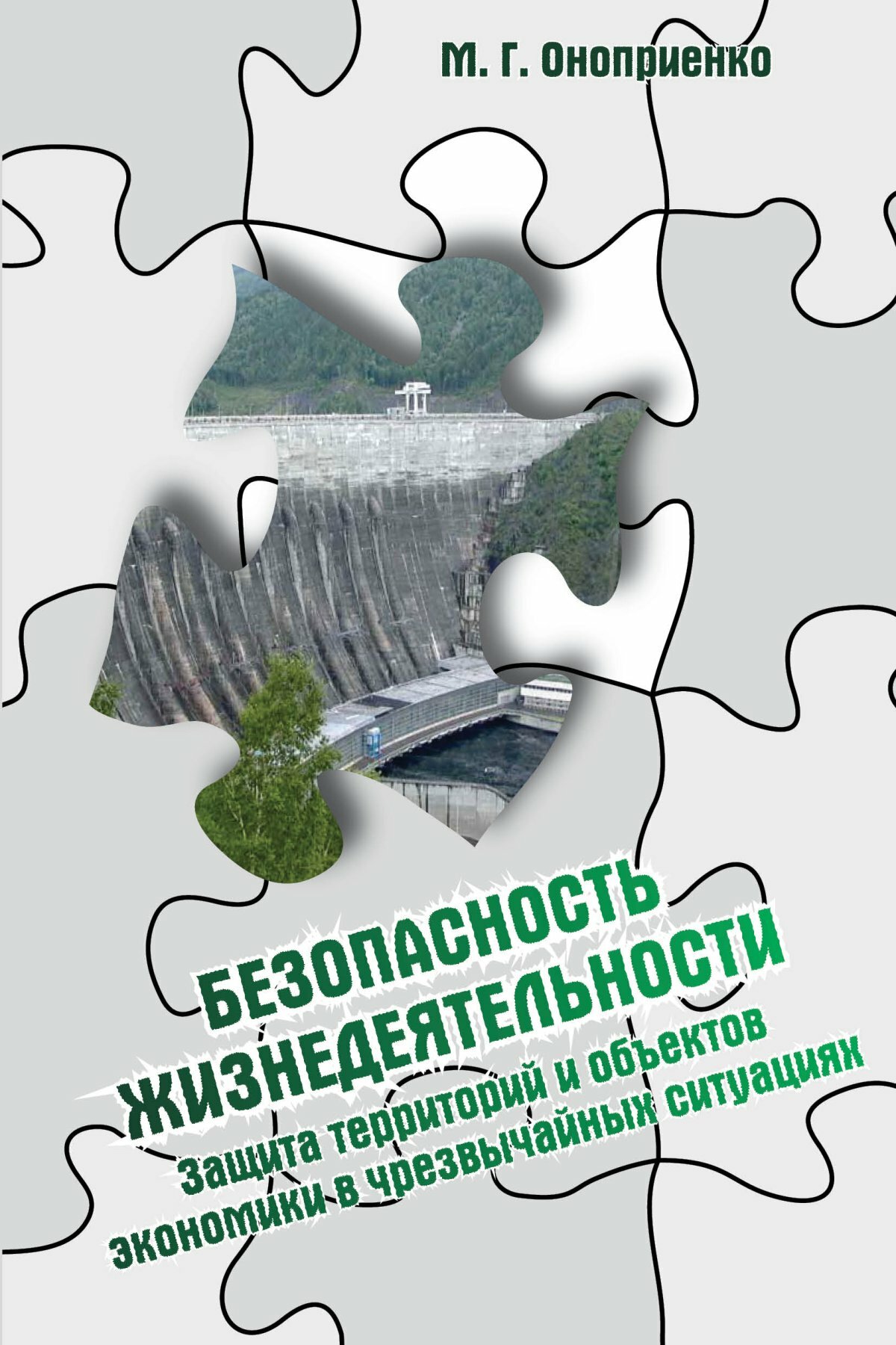 Безопасность жизнедеятельности. Защита территорий и объектов экономики в чрезвычайных ситуациях: Уч. пос.-М: Форум,2024
