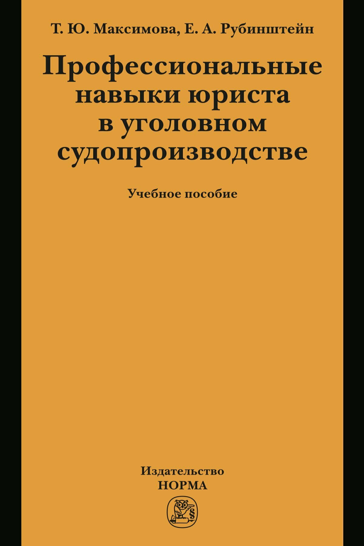 Профессиональные навыки юриста в уголовном судопроизводстве/Максимова Т. Ю; Под ред. Рубинштейн Е. А.-М: Юр. Норма,2026