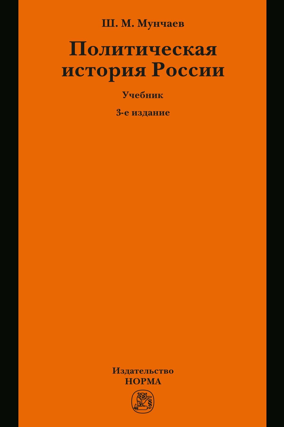 Политическая история России. От образования русского централизованного государства до начала XXI века: Учебник. Мунчаев Ш. М, - 3-е изд, пересмотр. Высшее образование. 2026г, 384с.