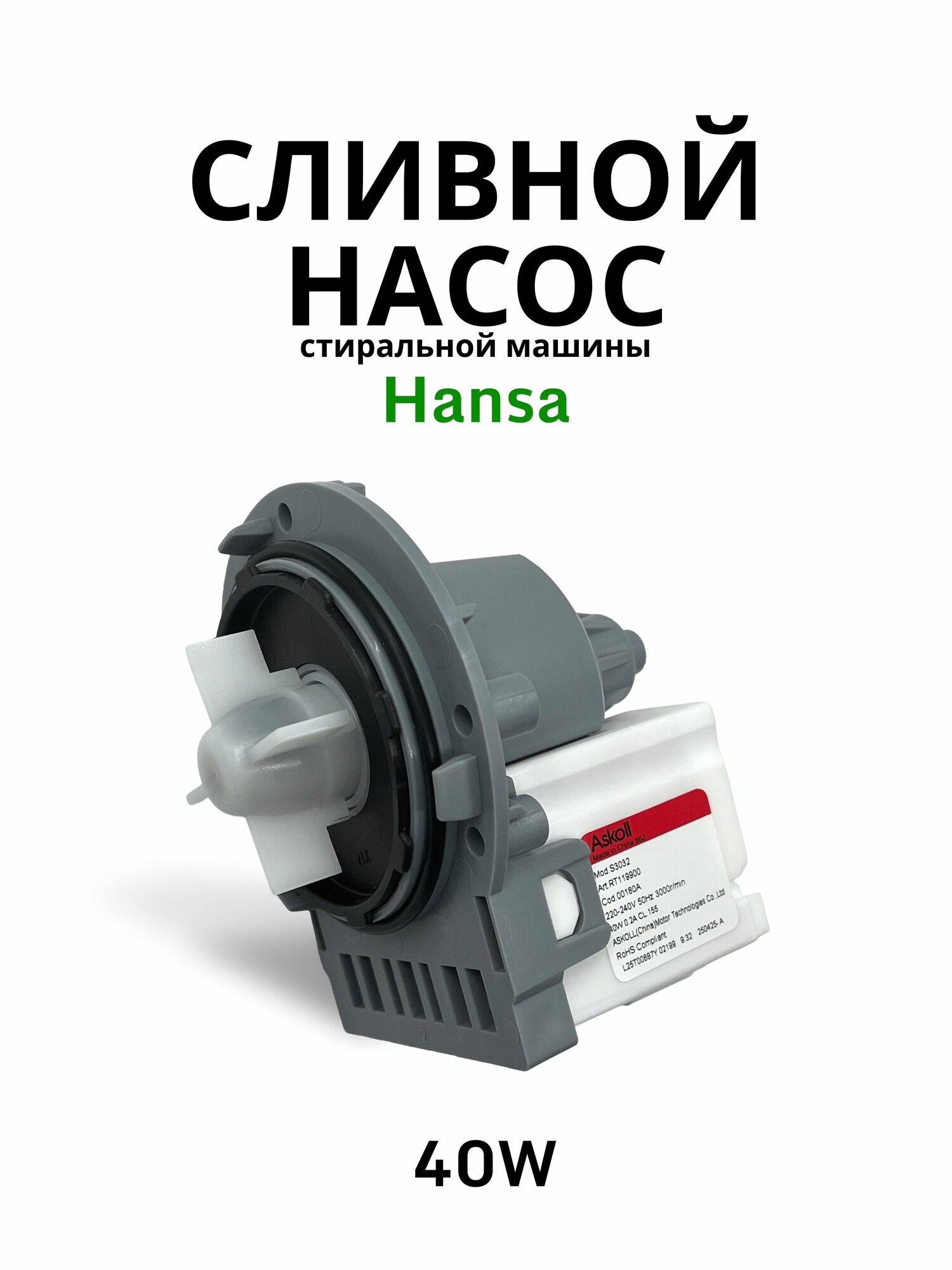 Сливной насос помпа для стиральной машины Hansa, 40 Вт, 3 винта, Askoll