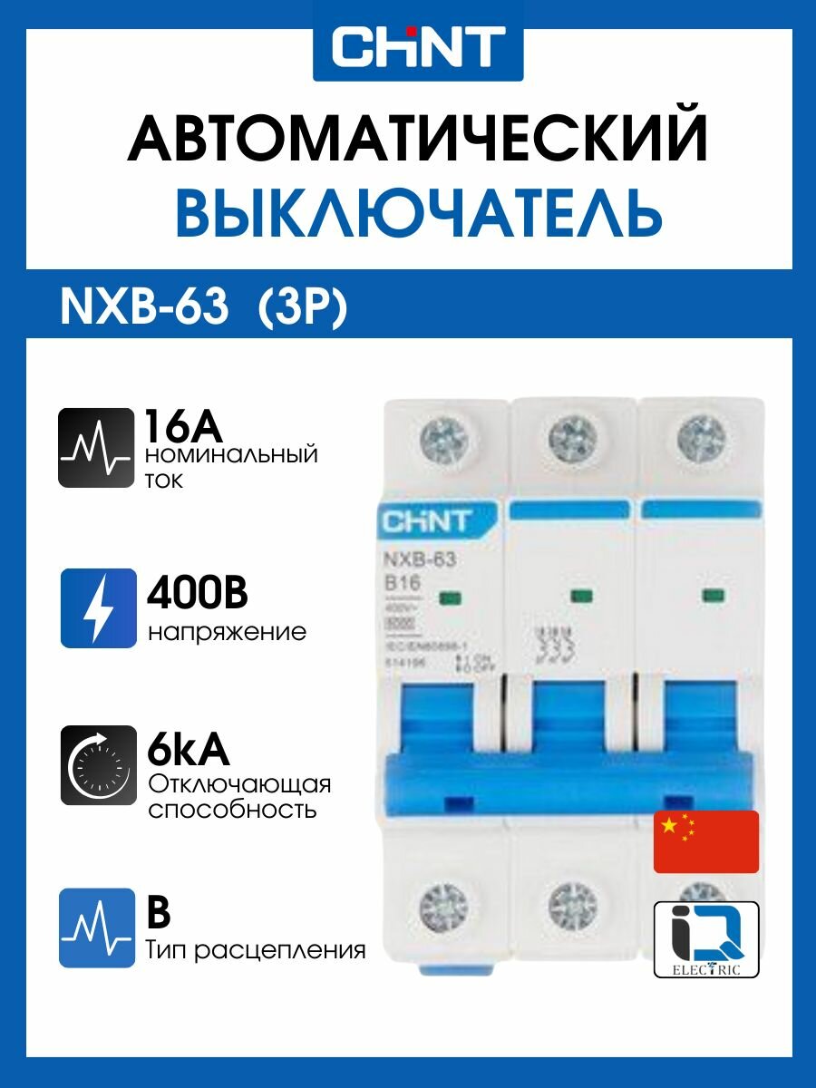 Автоматический выключатель CHINT NXB-63 3P 16А 6kA 400В х-ка B 814196