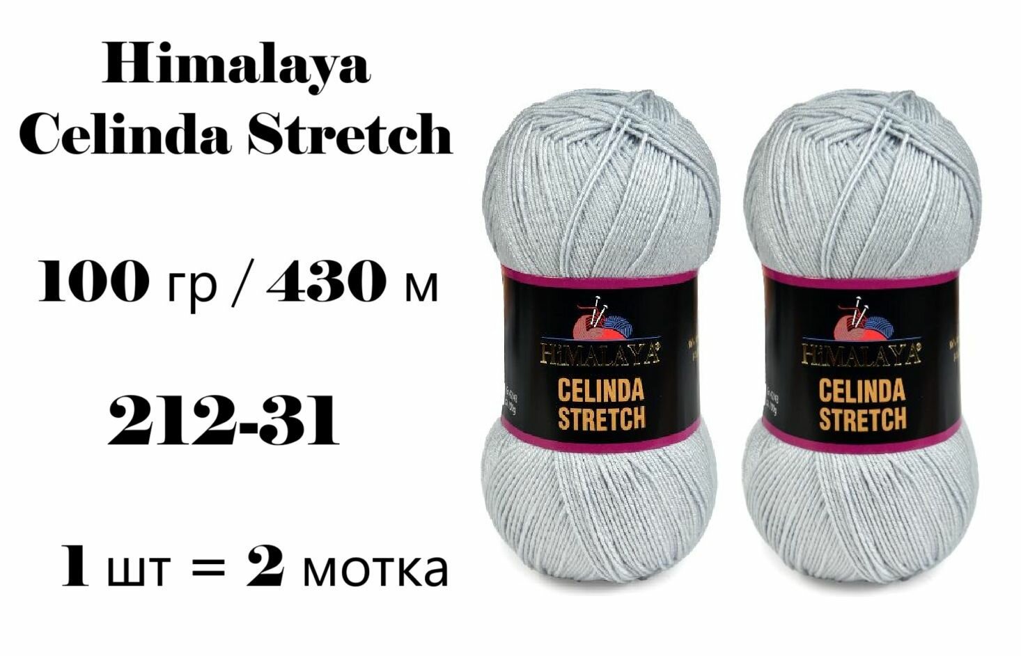 Пряжа Himalaya Celinda Stretch / Гималая Зелинда Стрейч / Селинда 430 м / 100 гр (микрофибра 93%, эластик 7%), цвет светлый серый, серебро 212-31, 1 уп 2 мотка