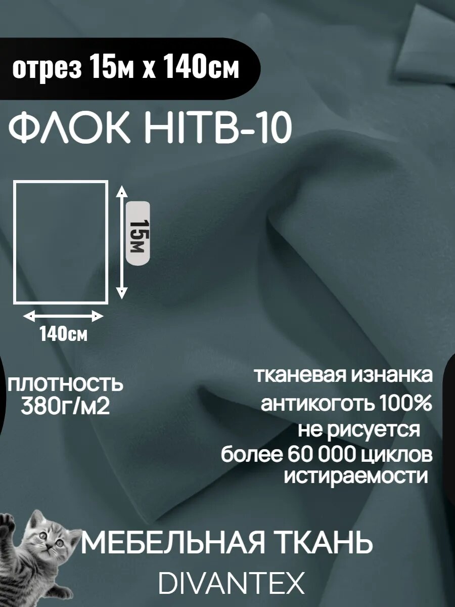 Мебельная ткань DIVANTEX флок HITB отрез 15м х140см
