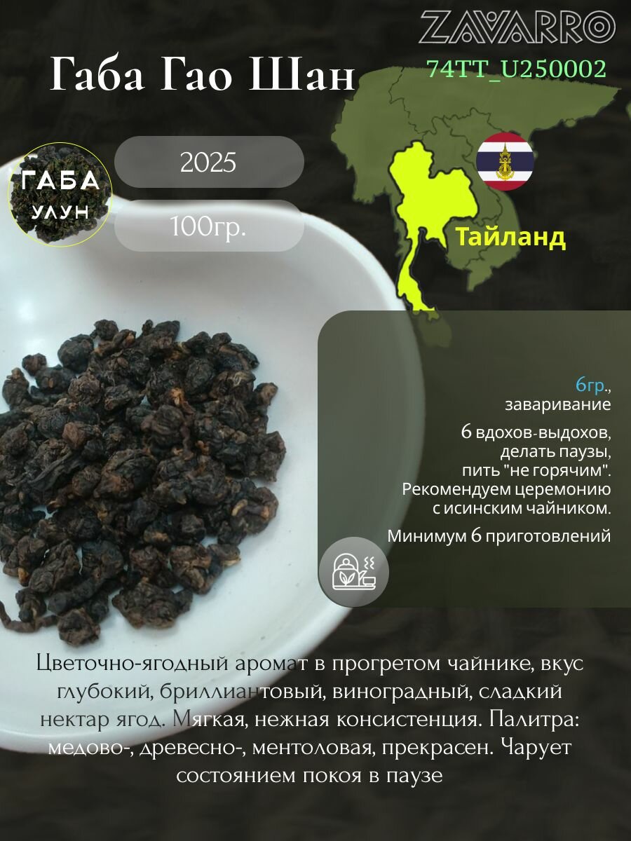 Габа Гао Шан, 100гр, 2025, Улун, Тайланд, ZAVARRO