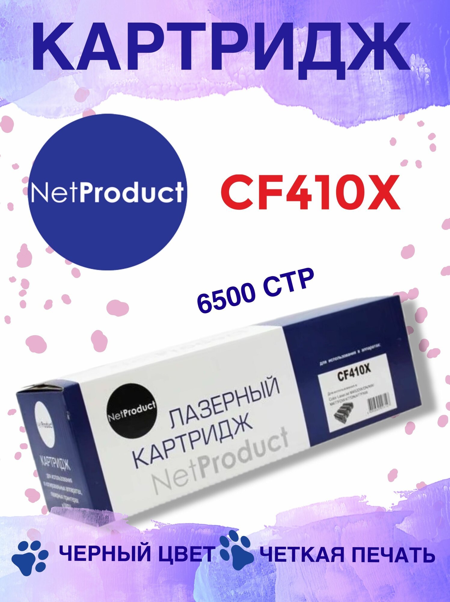 Картридж NetProduct CF410X (HP 410X) для HP LJ Pro M377/M452/M477, черный