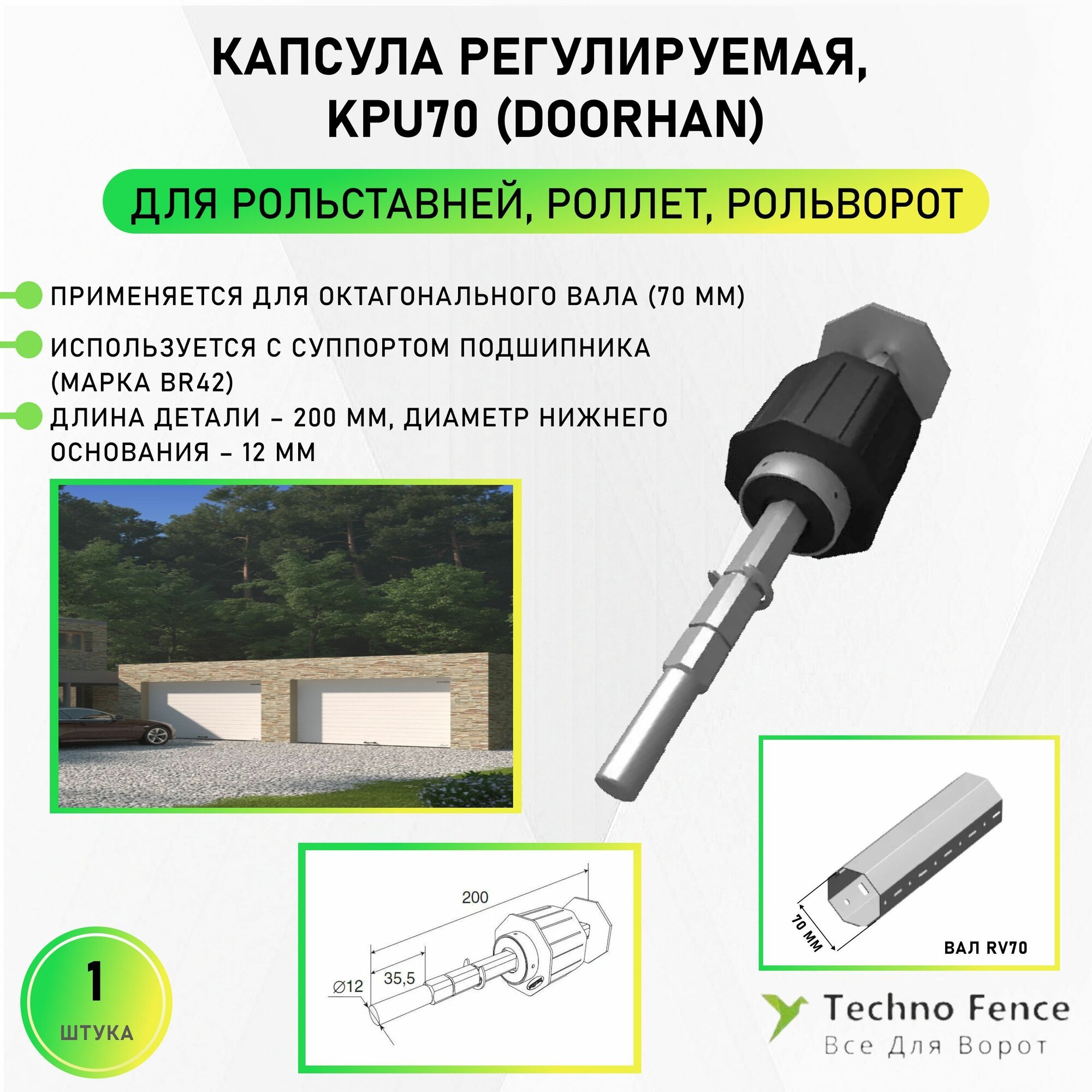 Капсула регулируемая KPU70 DoorHan, для рольставен/ролет/рольворот