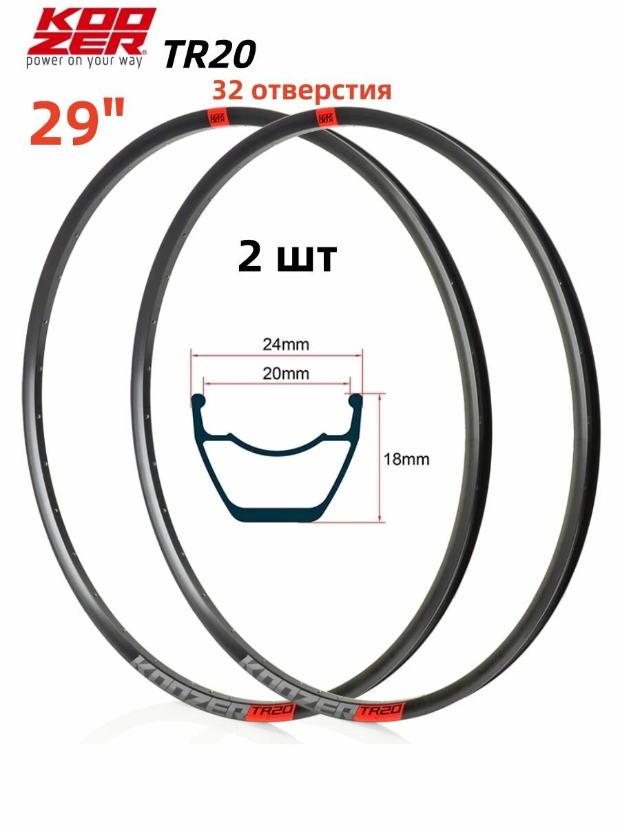 Обод велосипедный Koozer TR20 29" 700c 32 отверстия для гравииныи/кросс кантри велосипед, красный