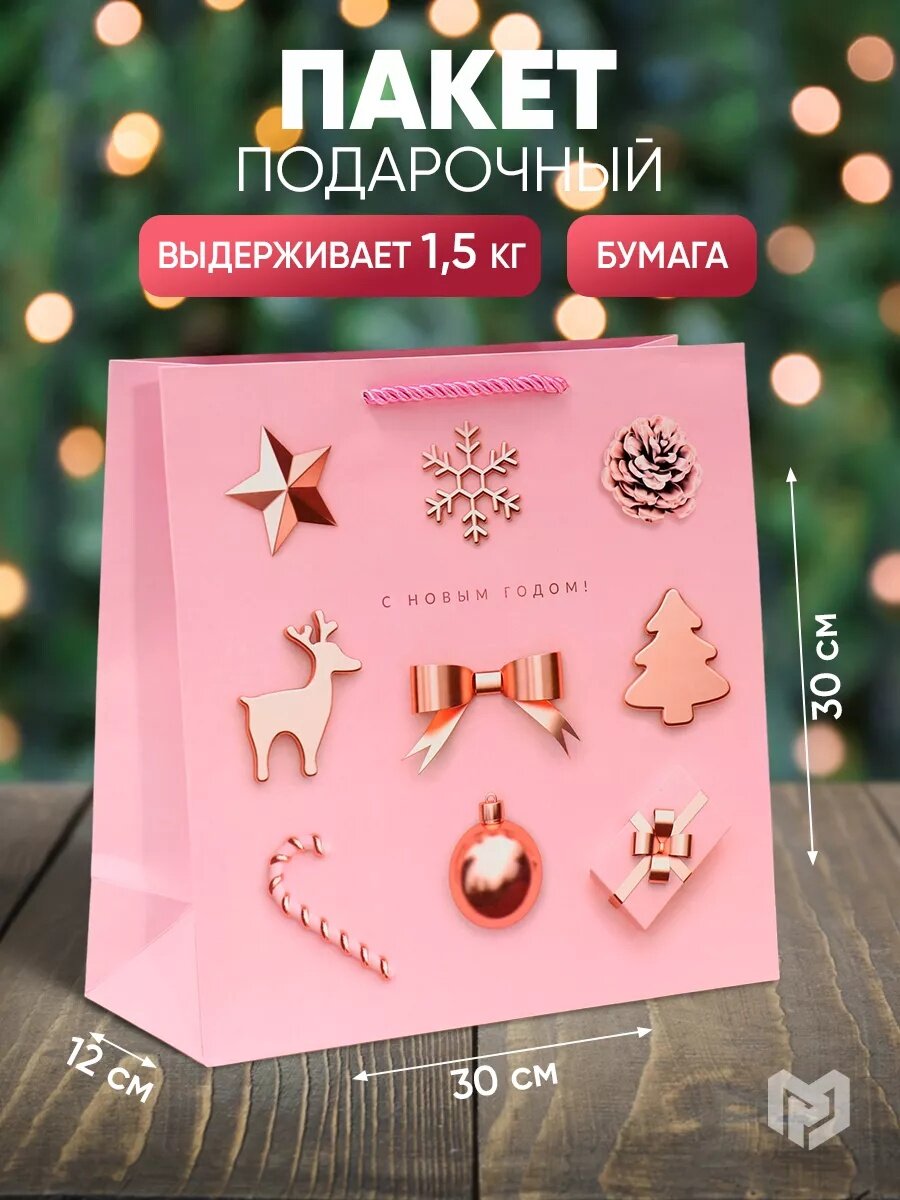 Подарочный пакет "С Новым годом!", 30 × 30 × 12 см, розовый, для упаковки подарка на Новый Год