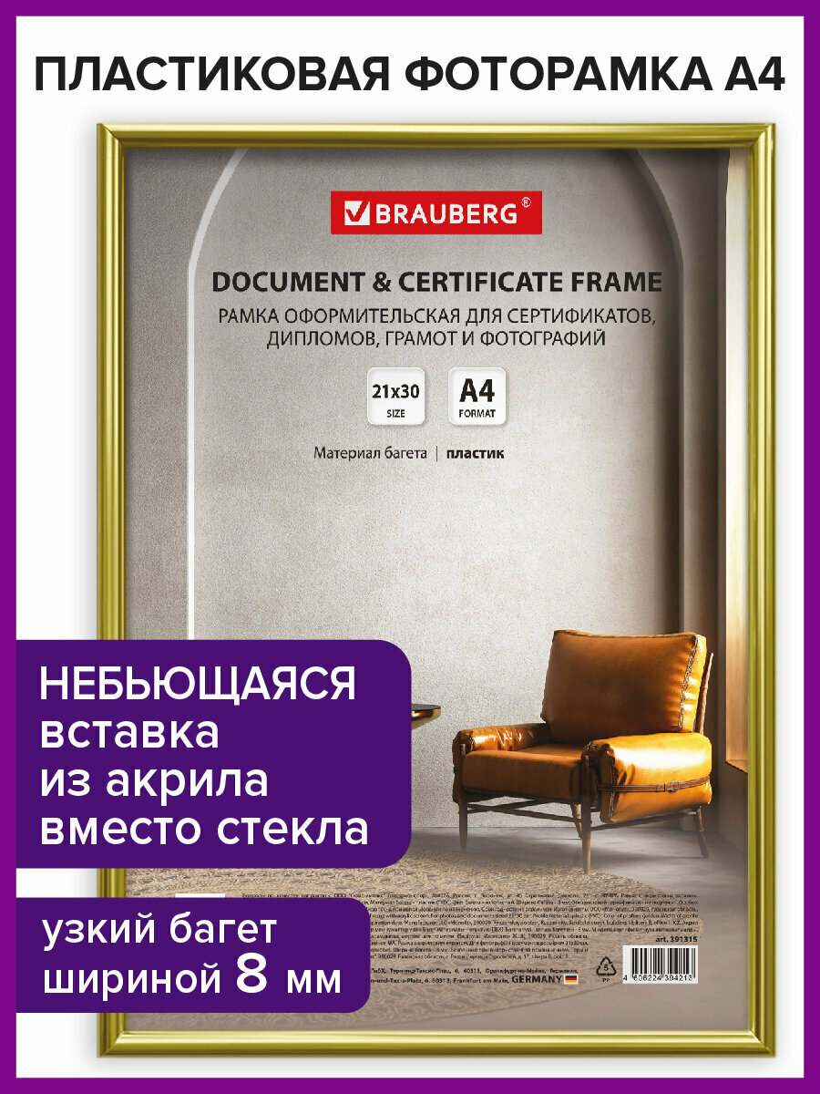 Рамка (фоторамка) для фотографий / картин / грамот 21х30 см золотистая, пластик, багет 8 мм, Brauberg Slim, плотный задник с ножкой, 391315