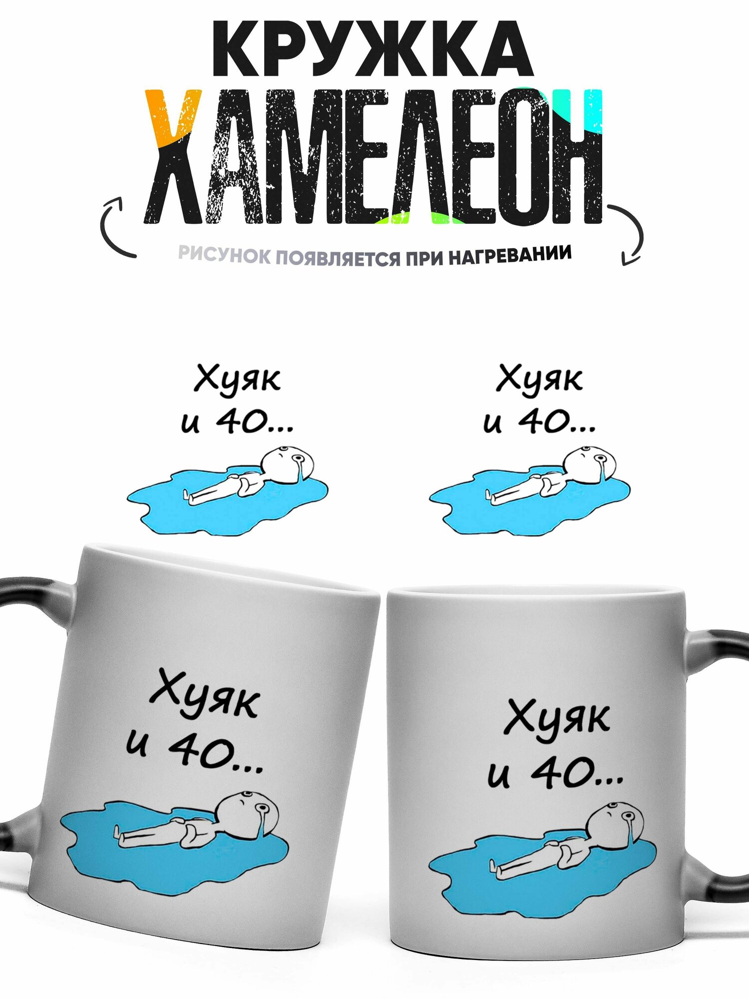 Кружка Хамелеон Ху и 40 330 мл