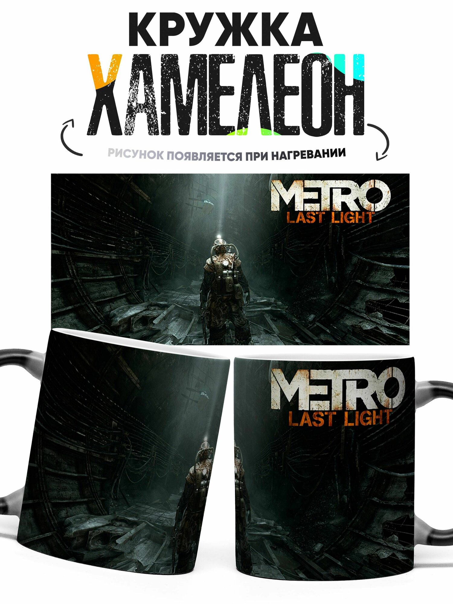 Кружка Хамелеон Метро 330 мл