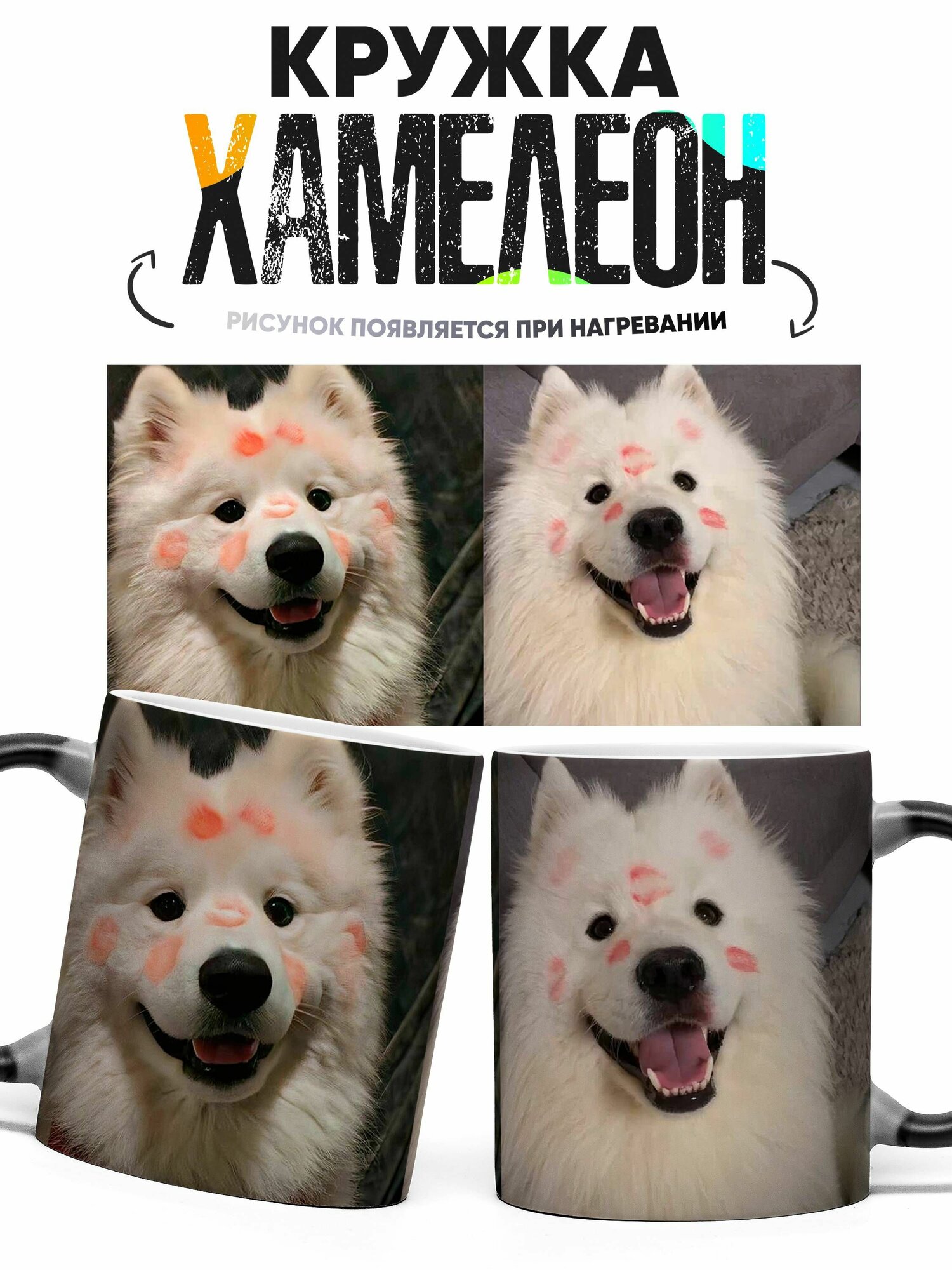 Кружка Хамелеон Лайка 330 мл
