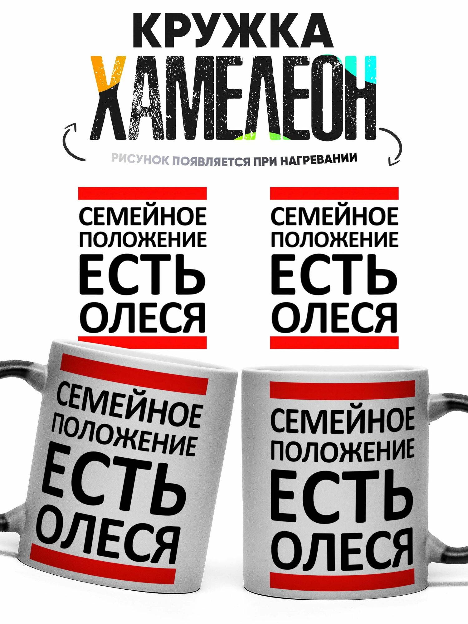 Кружка Хамелеон Семейное положение есть Олеся 330 мл