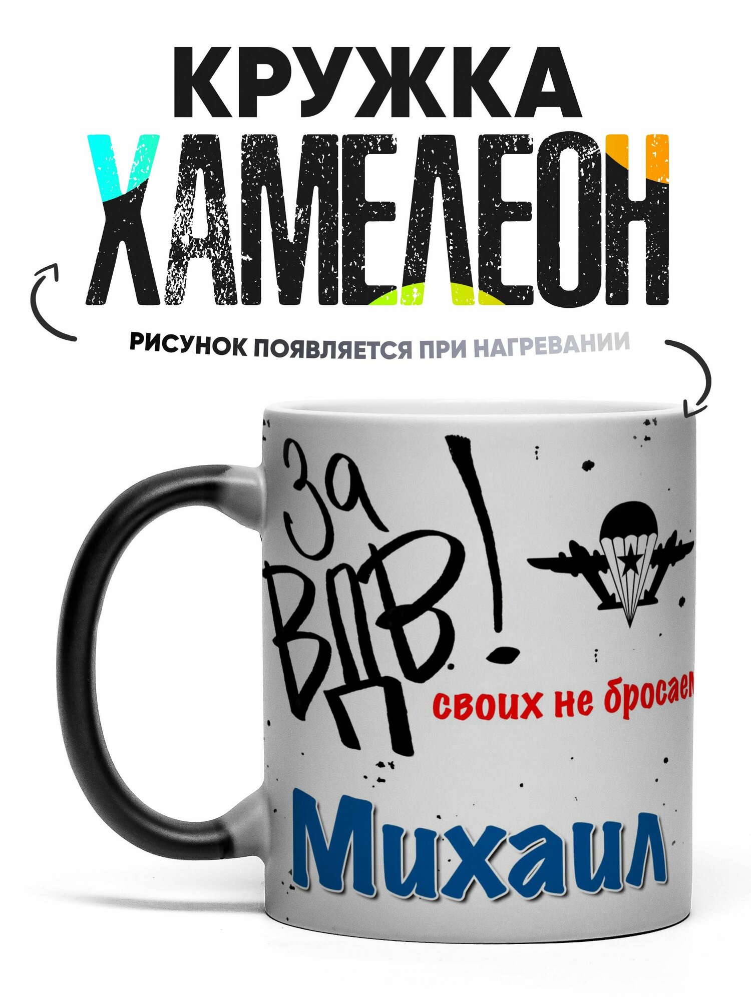 Кружка хамелеон ВДВ своих не бросаемихаил 330 мл