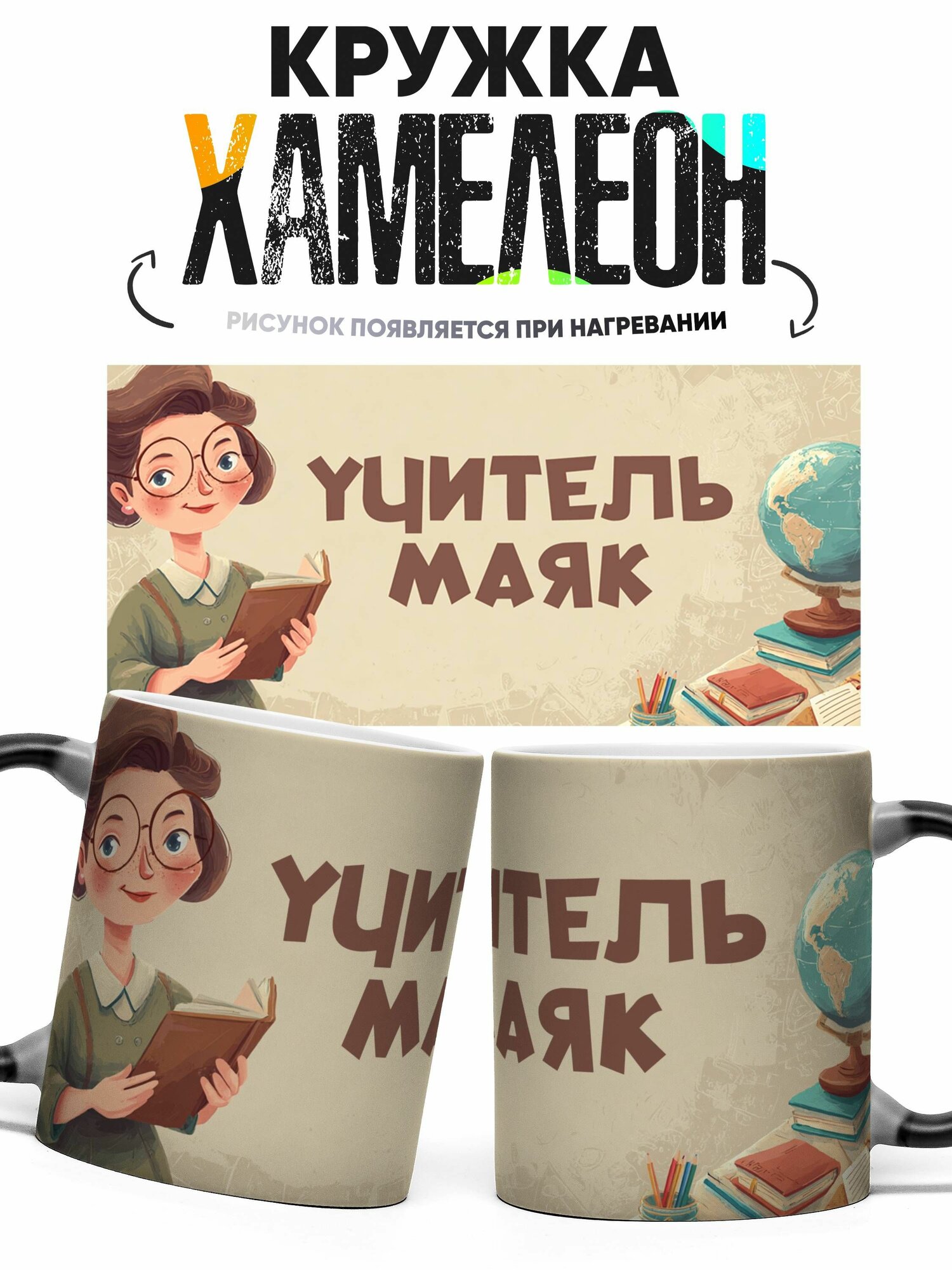 Кружка хамелеон Учитель это маяк 330 мл