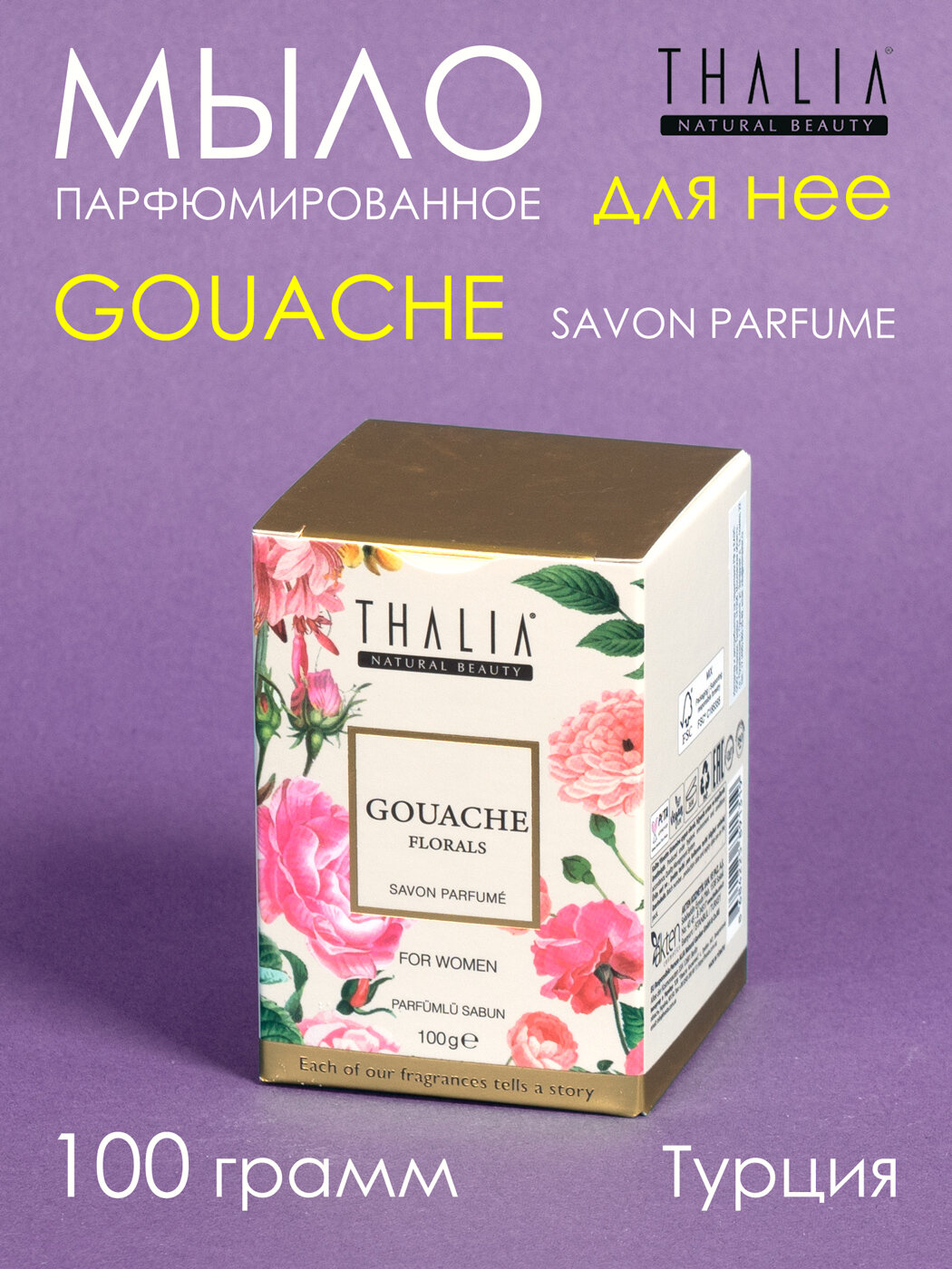 Thalia / Мыло твердое парфюмированное серия "PERFUME SOAP" 1 шт, 100 г / GOUACHE