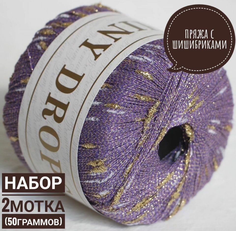 Шайни дропс (шишибрики) №521 25гр*310м*2шт (хлопок+люрекс)
