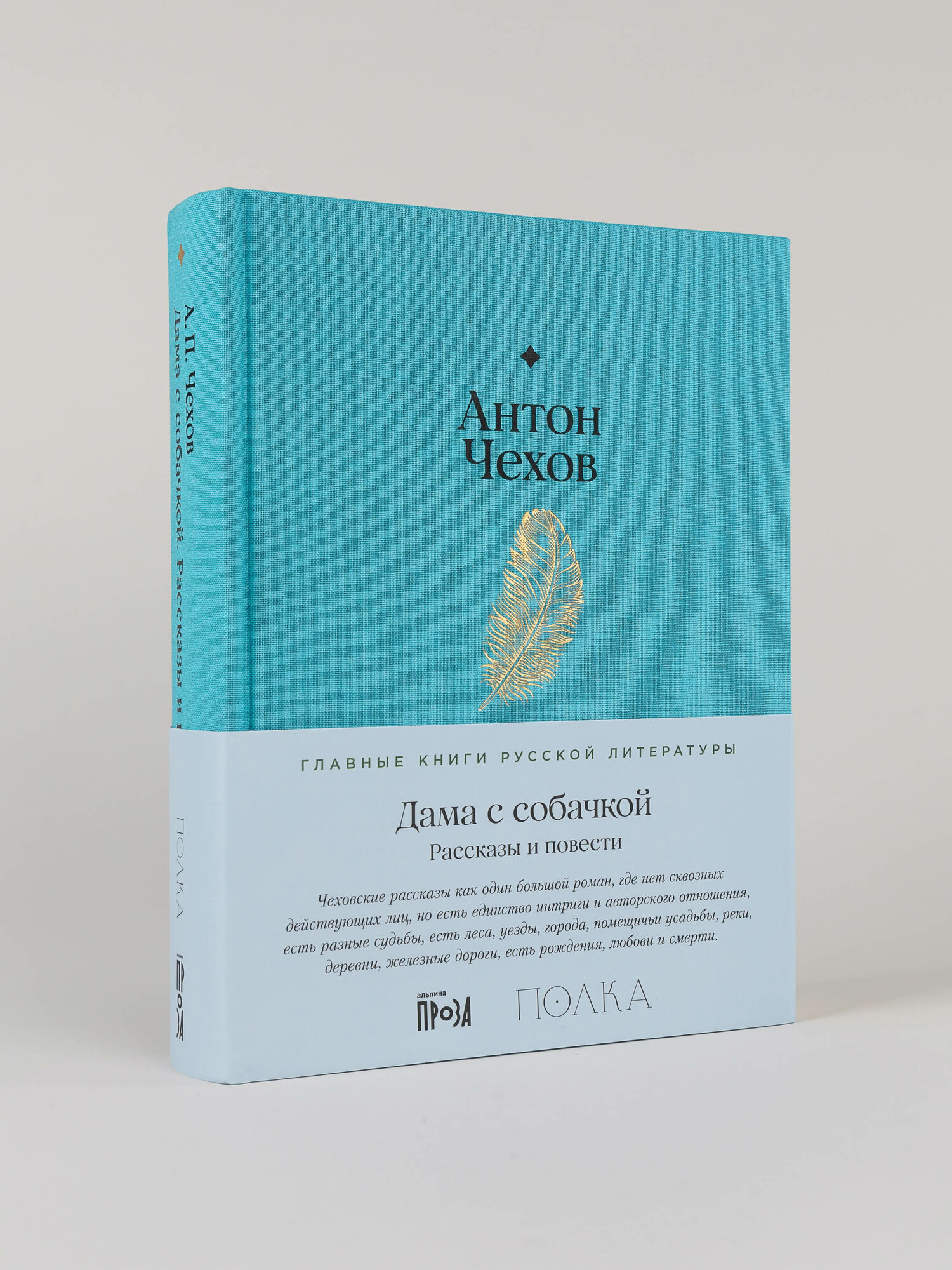 Книга "Дама с собачкой. Рассказы и повести"/ Альпина. Проза | Чехов Антон Павлович