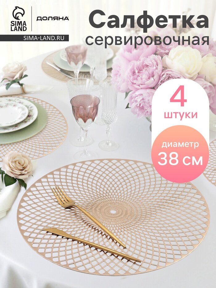Салфетки сервировочные на стол Доляна Вира, 4 шт, d=38 см, золотые