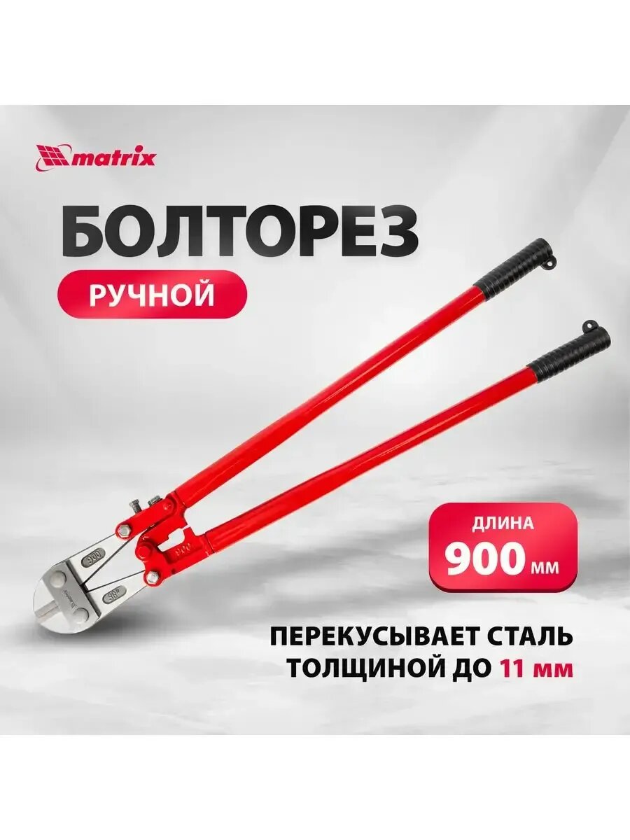 Болторез 900 мм/36", двойной рычажный механизм