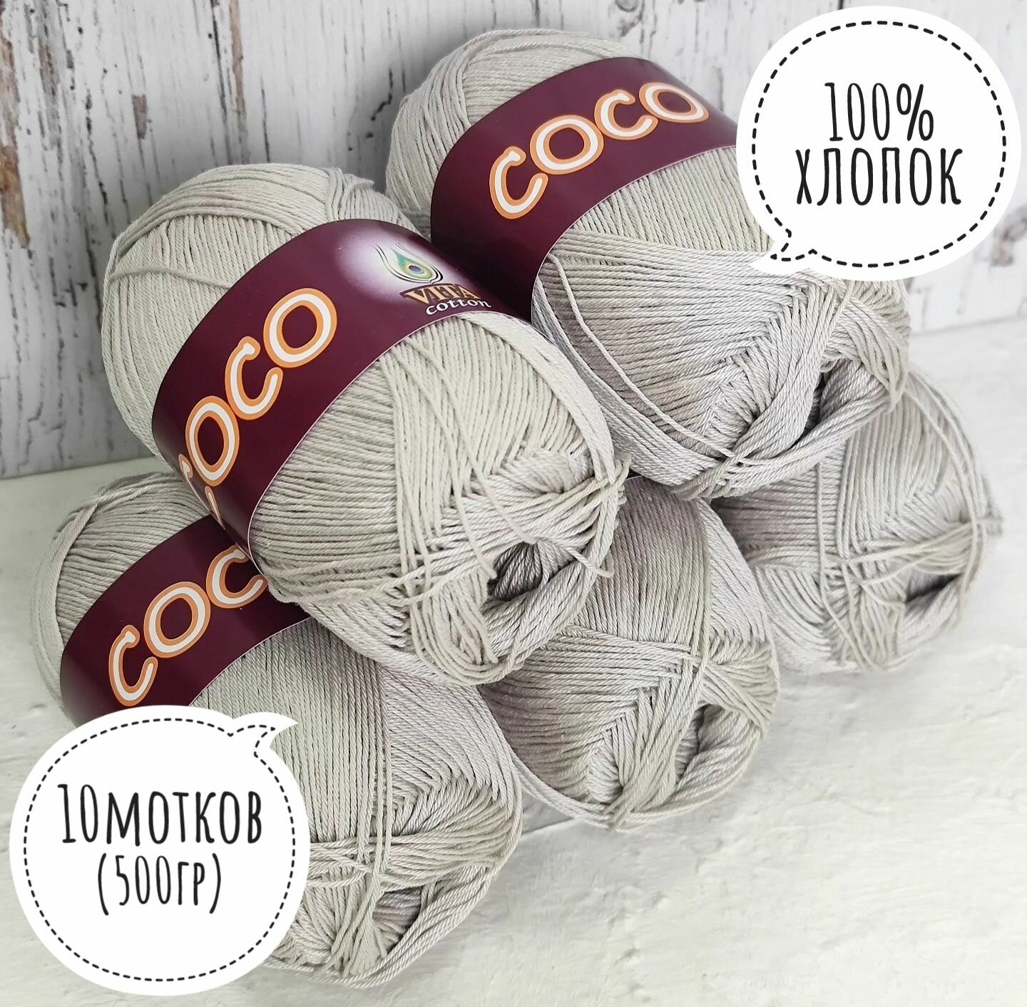 100% хлопок Vita cotton Коко/Coco 50гр*240м*10шт серо-беж 3887