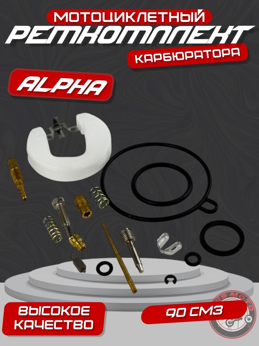 Ремкомплект карбюратора мопеда Альфа, Дельта 90см3 (поплавок+ заслонка)