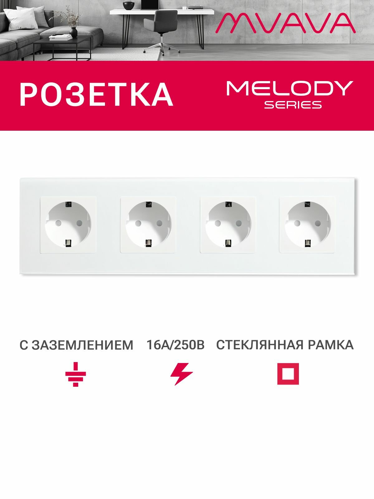 Розетка электрическая 4 поста MVAVA, рамка стекло 299х86мм, цвет белый