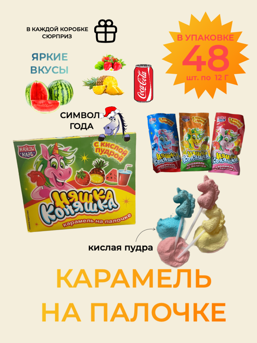 Карамель на палочке "Няшка Коняшка" с кислой пудрой, блок 48 шт./ 1 шт. 12 грамм
