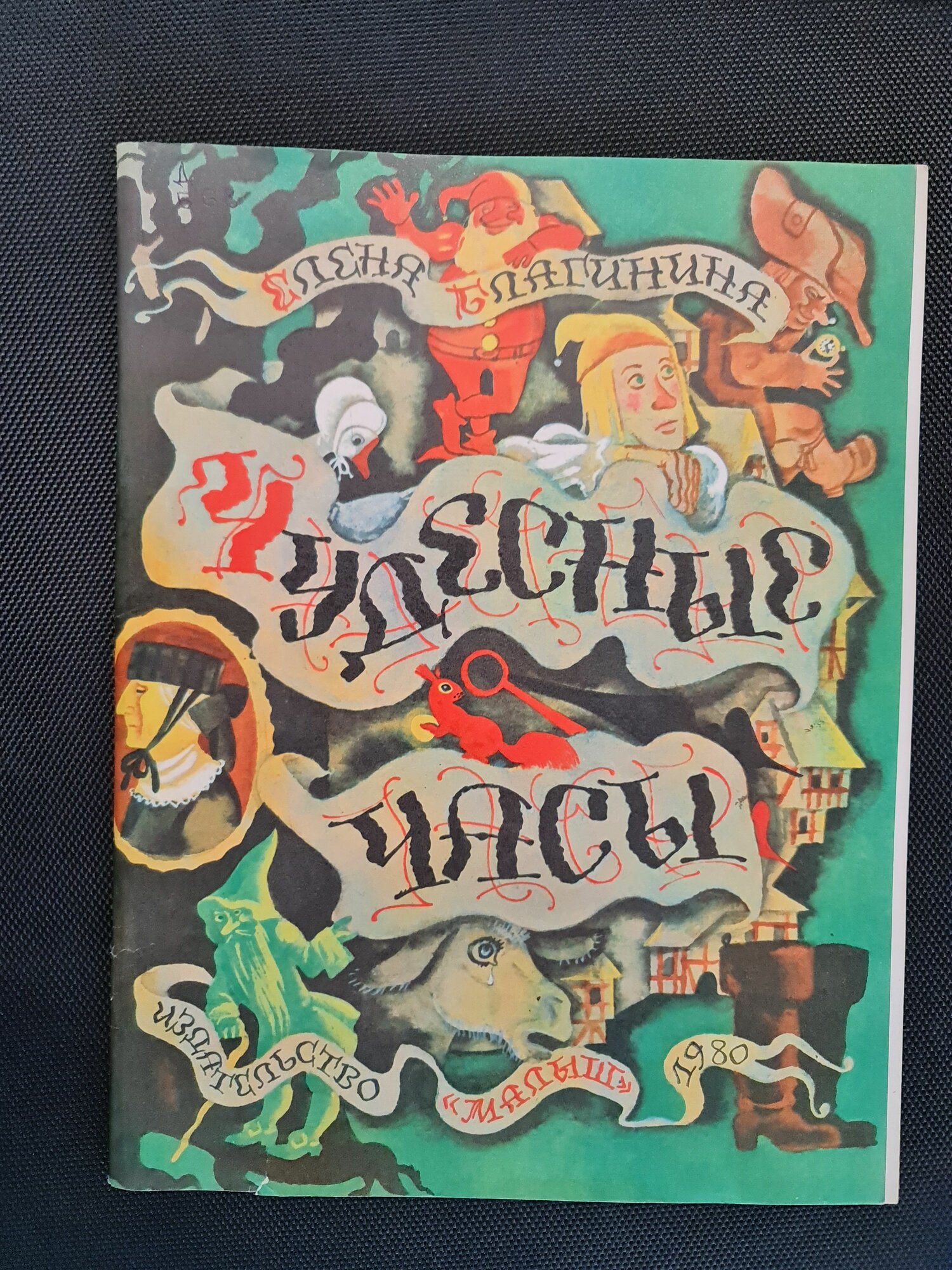 Редкая книга Елена Благинина "Чудесные часы", художник В. Перцов, 1980 г.
