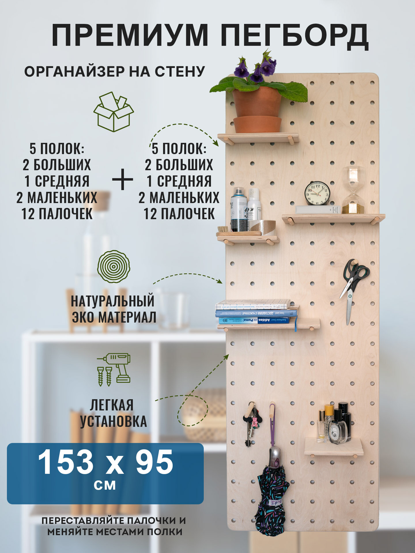 Пегборд органайзер на стену Line, прямой 153x95 см, 10 полок