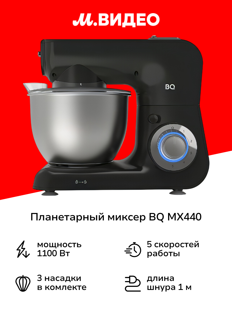 Планетарный миксер BQ MX440 Black