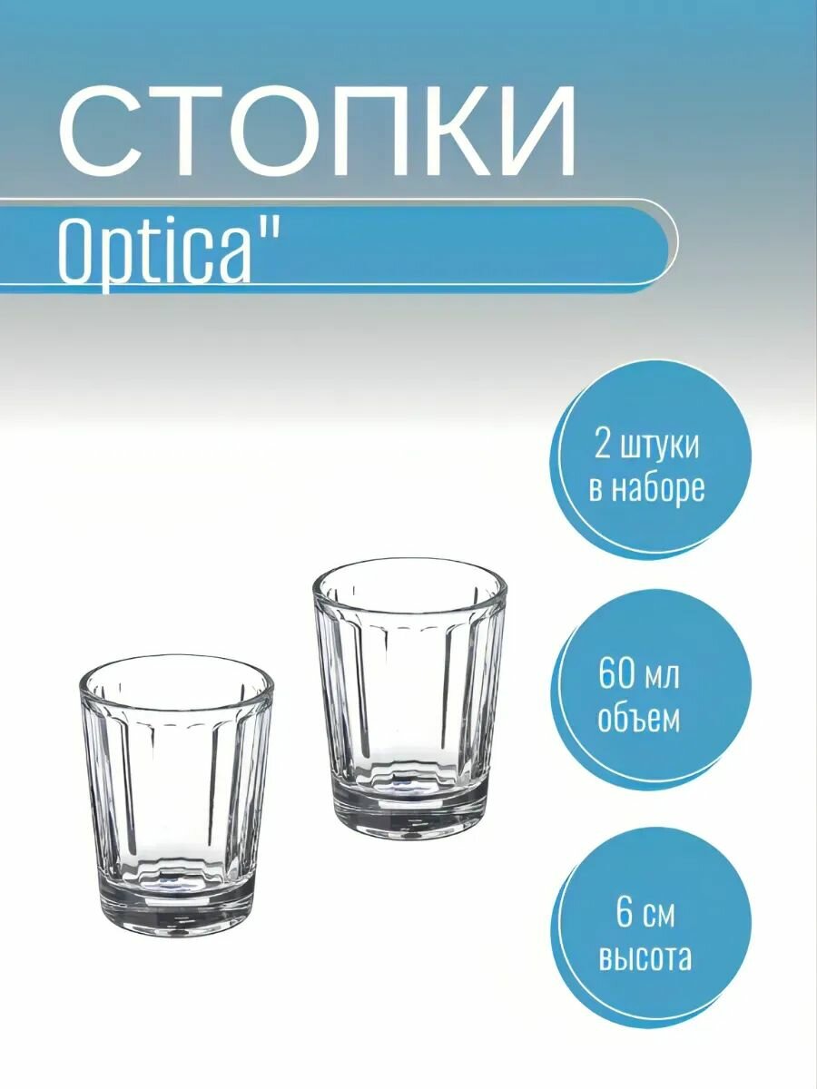 Набор стопок Pasabahce Optica, стекло, 60мл, 2шт, прозрачные