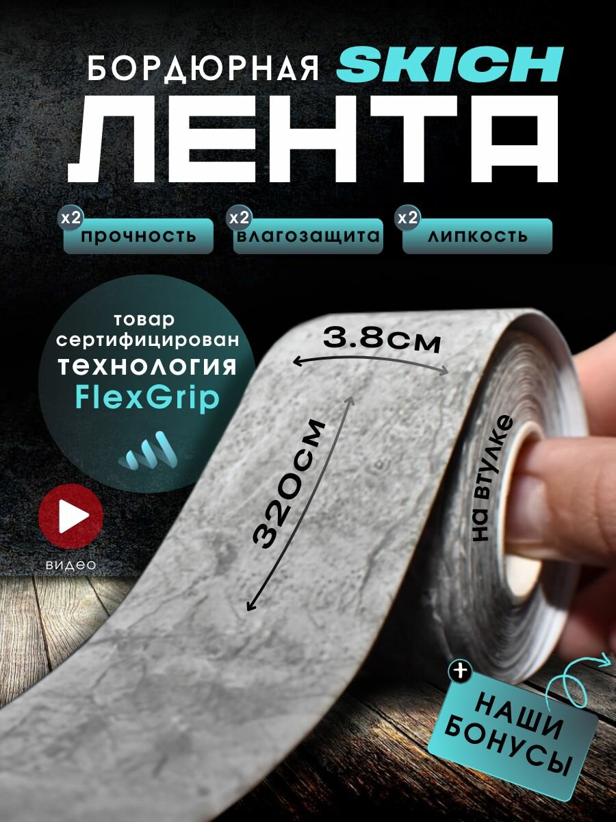 Skich Бордюрная лента 38 мм 3.24 м, 1 шт