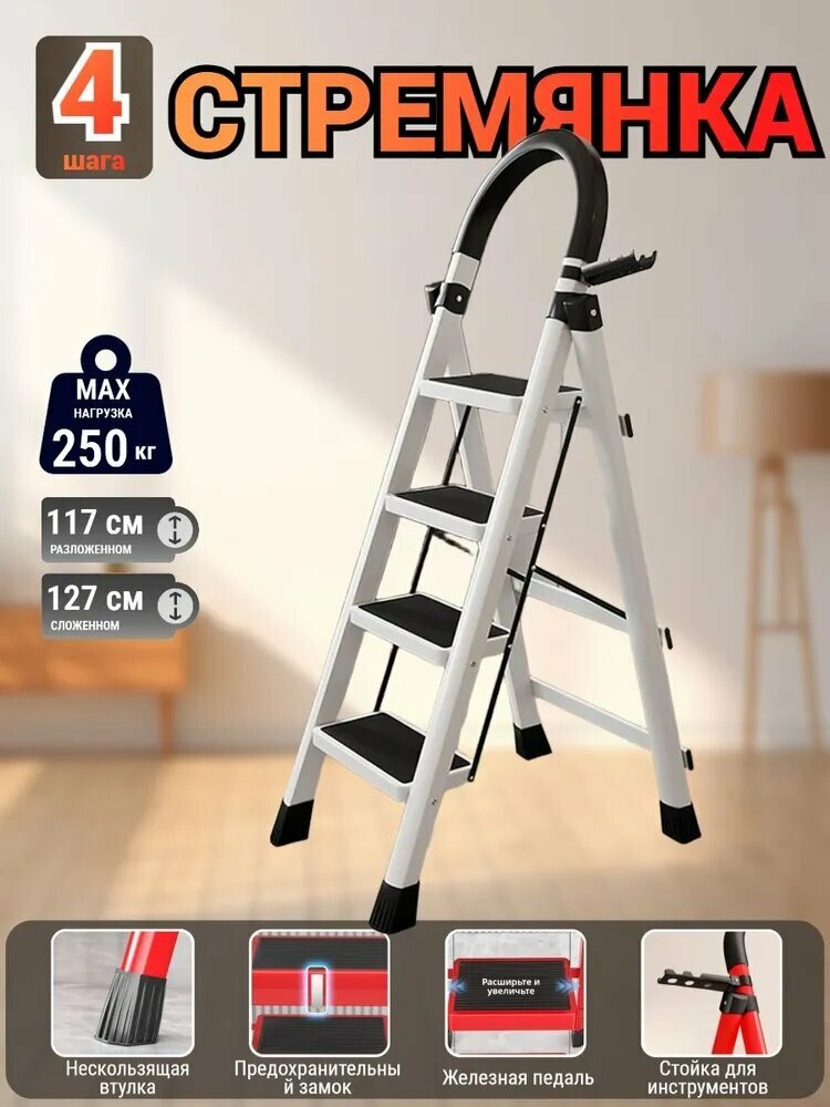 4-ступенчатая складная стремянка, 250 кг, антискользящая для дома и ремонта (белое)