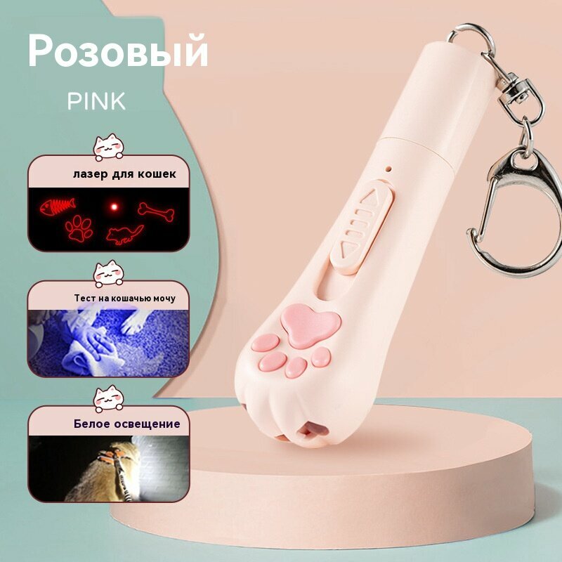 Лазерная указка "Кошки и собаки", для тестирования мочи, перезаряжаемая, 5 режимов