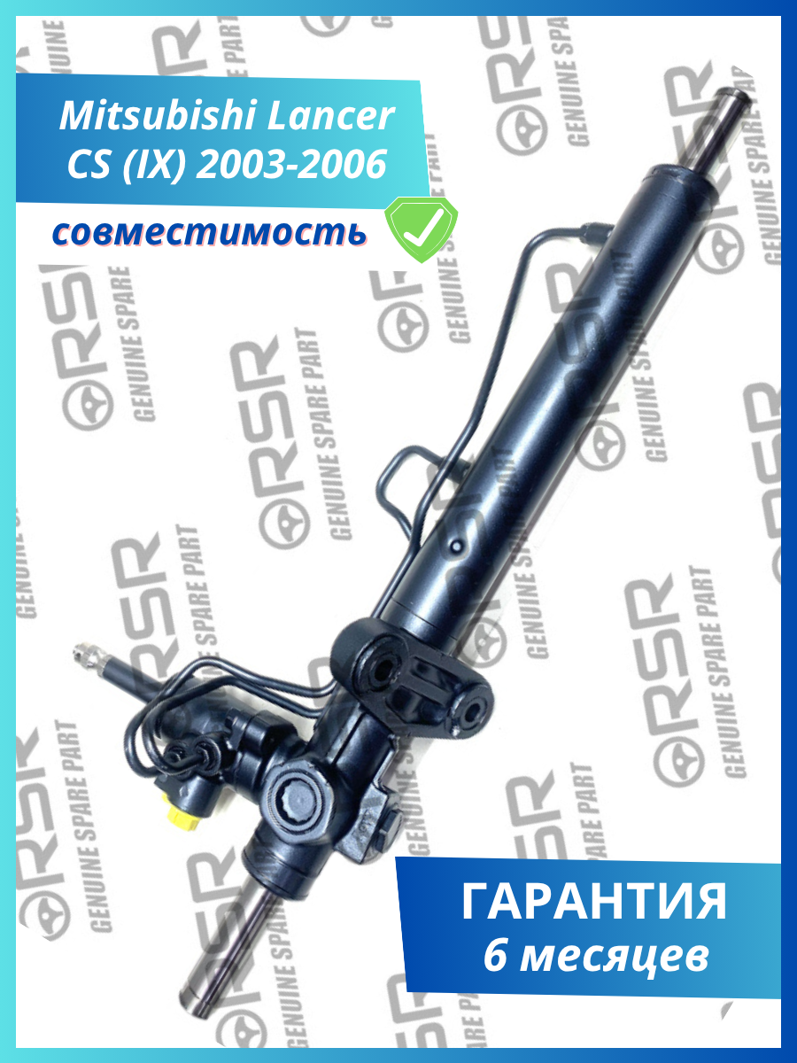 RSR Рулевая рейка на Mitsubishi Lancer CS (IX) 2003-2006, V1,3/ 1,6, без рулевых тяг, артикул RS0087