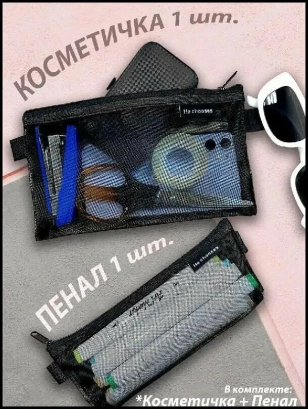 Пенал косметичка сетка 2шт.