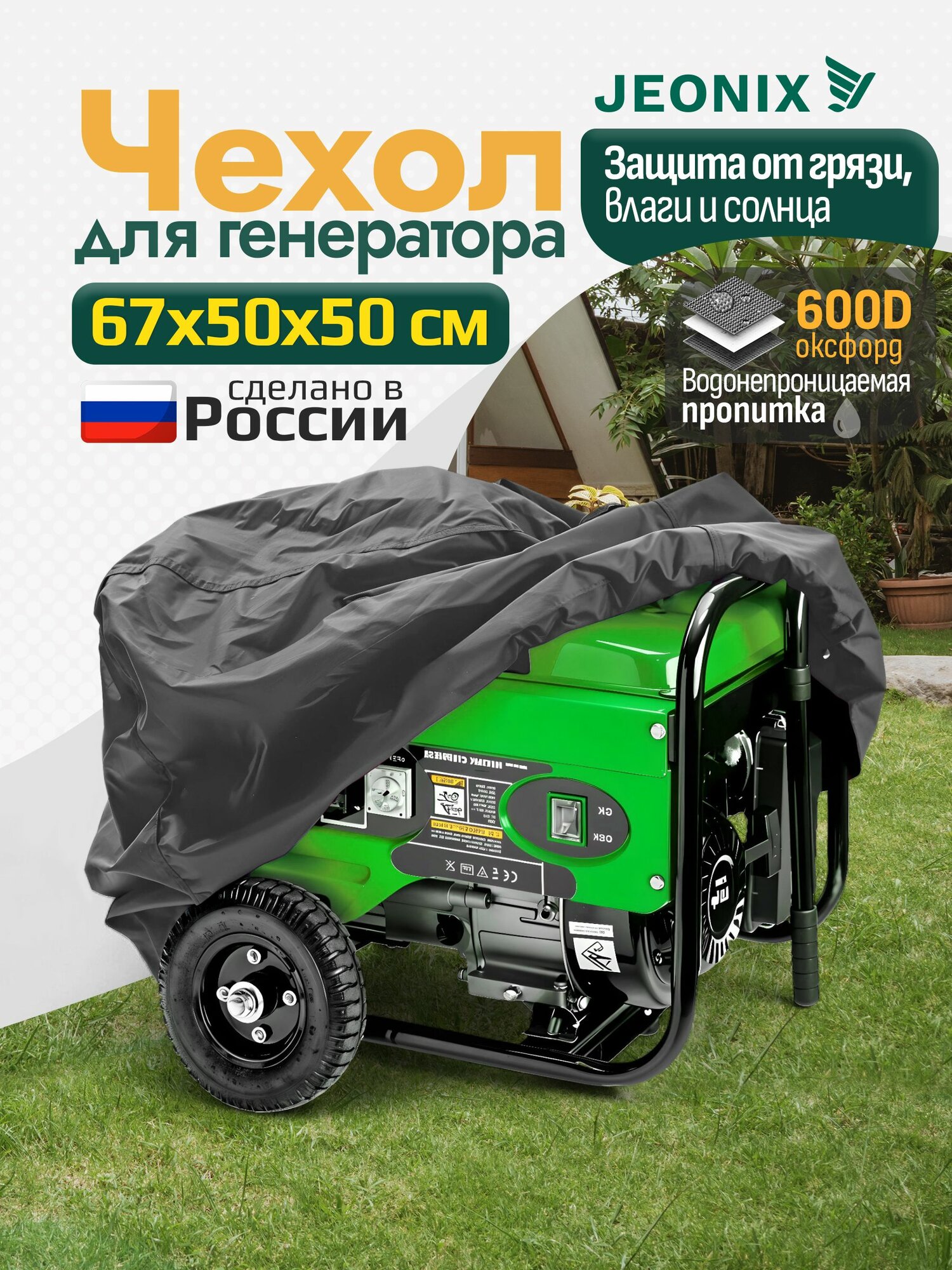 Защитный чехол на бензогенератор JEONIX (67х50х50 см), водонепроницаемый (Оксфорд 600), темно-серый