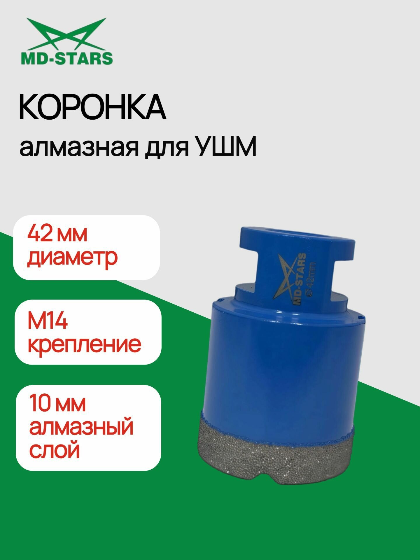 Коронки алмазные универсальные, диаметр 42 мм (переходник M14) "MD-STARS" высота сегмента 10 мм