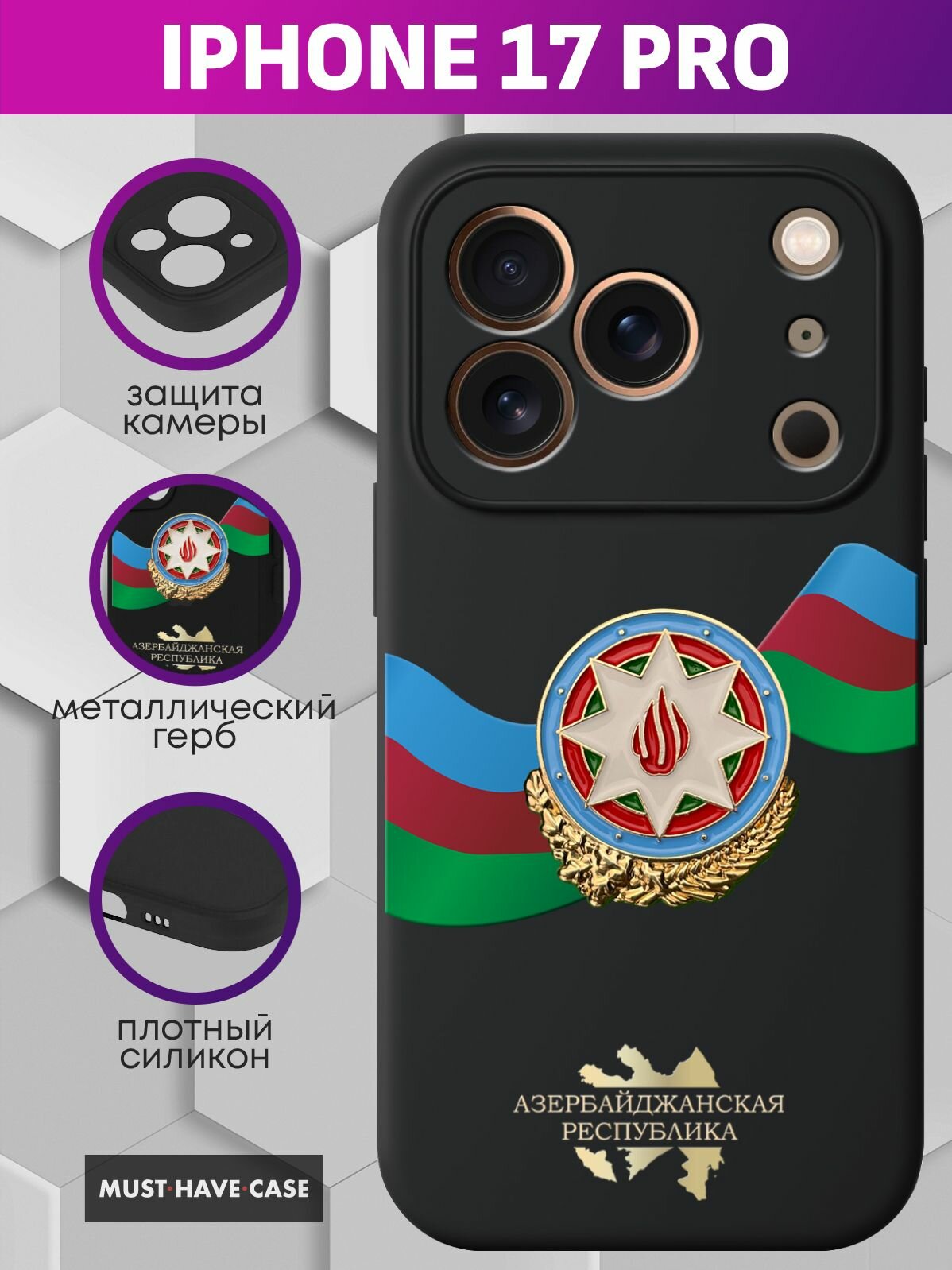 Черный силиконовый чехол на Apple iPhone 17 Pro / Айфон 17 Про - "Металлический герб Азербайджана с картой"