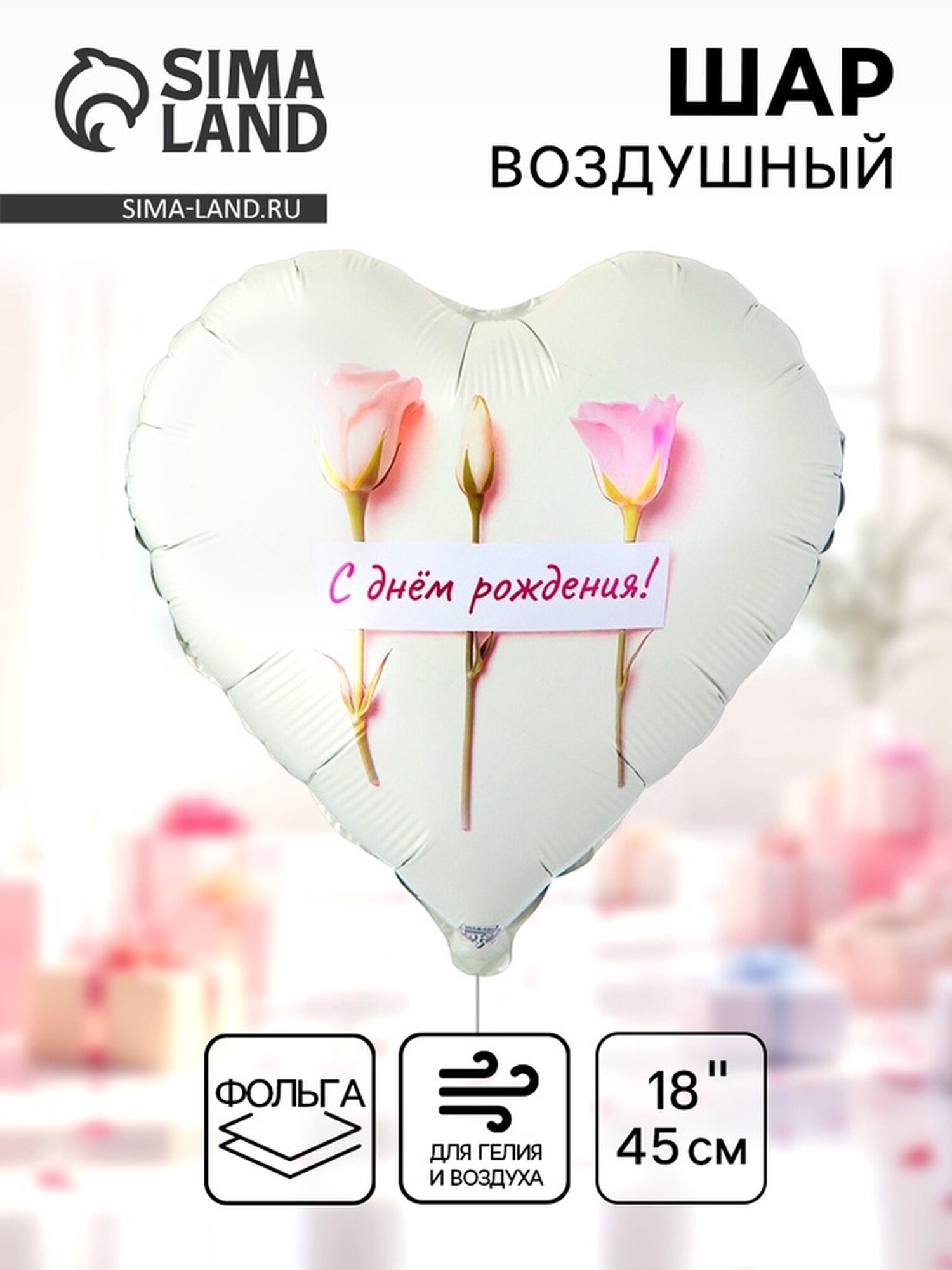Воздушный шар фольгированный 18" сердце "Нежные розы, с ДР" инд. уп.