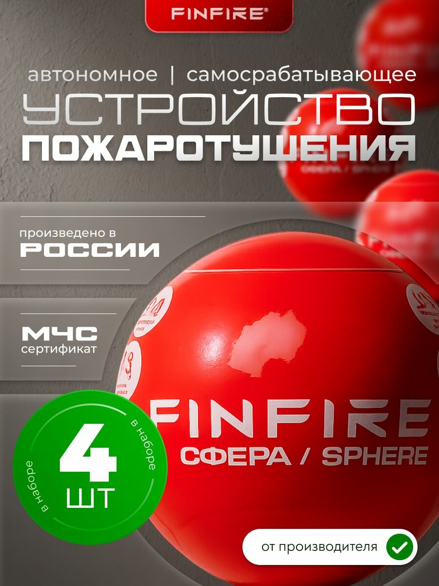FINFIRE сфера (красный шар) Автономное самосрабатывающее средство пожаротушения, порошковое, для дома, дачи, склада, бани, 4 шт.