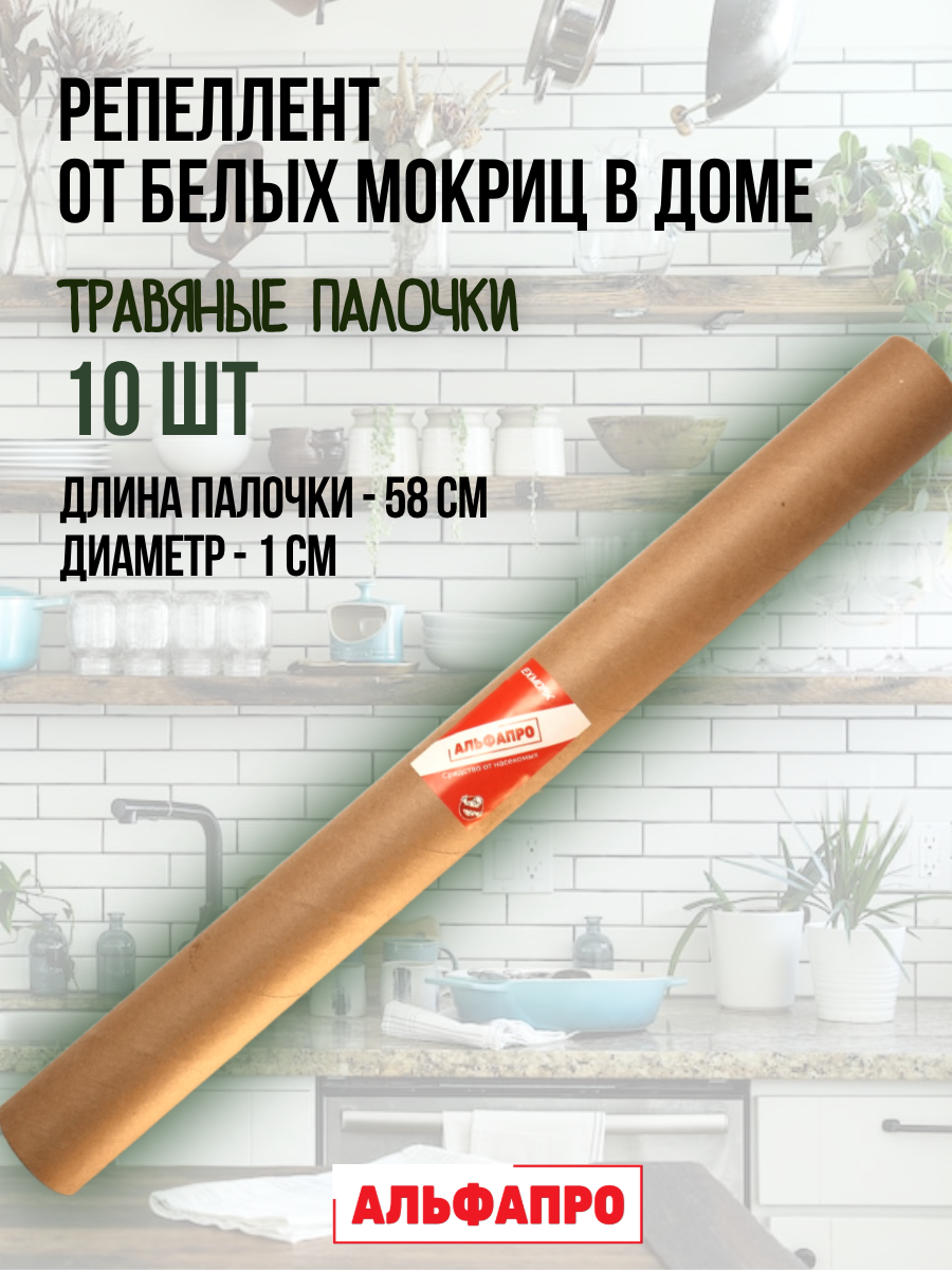 Репеллент Exmork, средство для уничтожения белых мокриц чешуйниц в доме, 10 палочек по 58 см